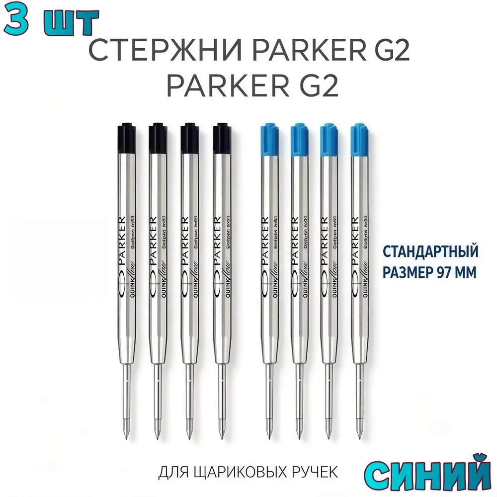 Эксклюзивный шариковый стержень Parker Quink G2/ дополните стандартный щуку G2/3 шт