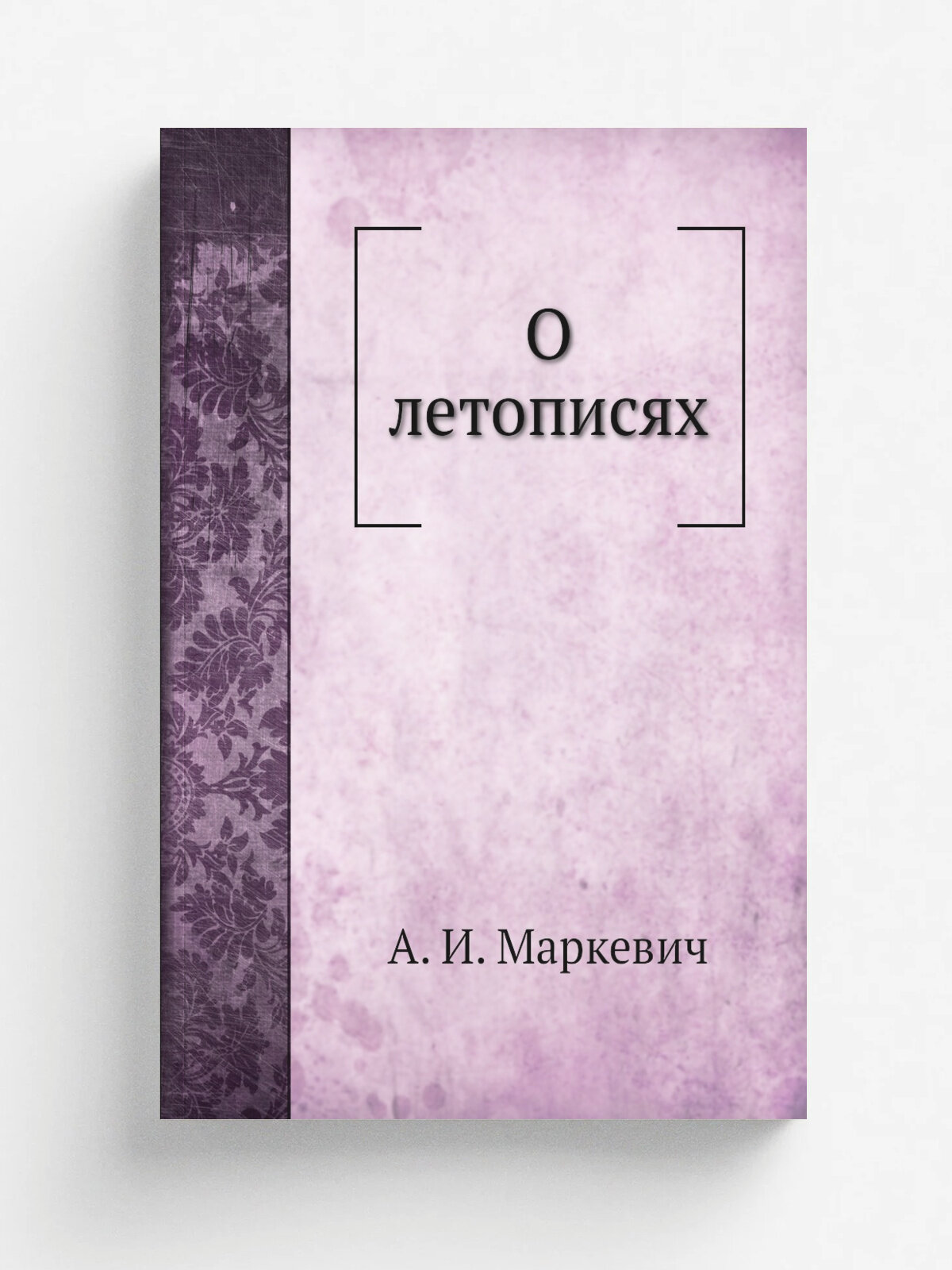 О летописях