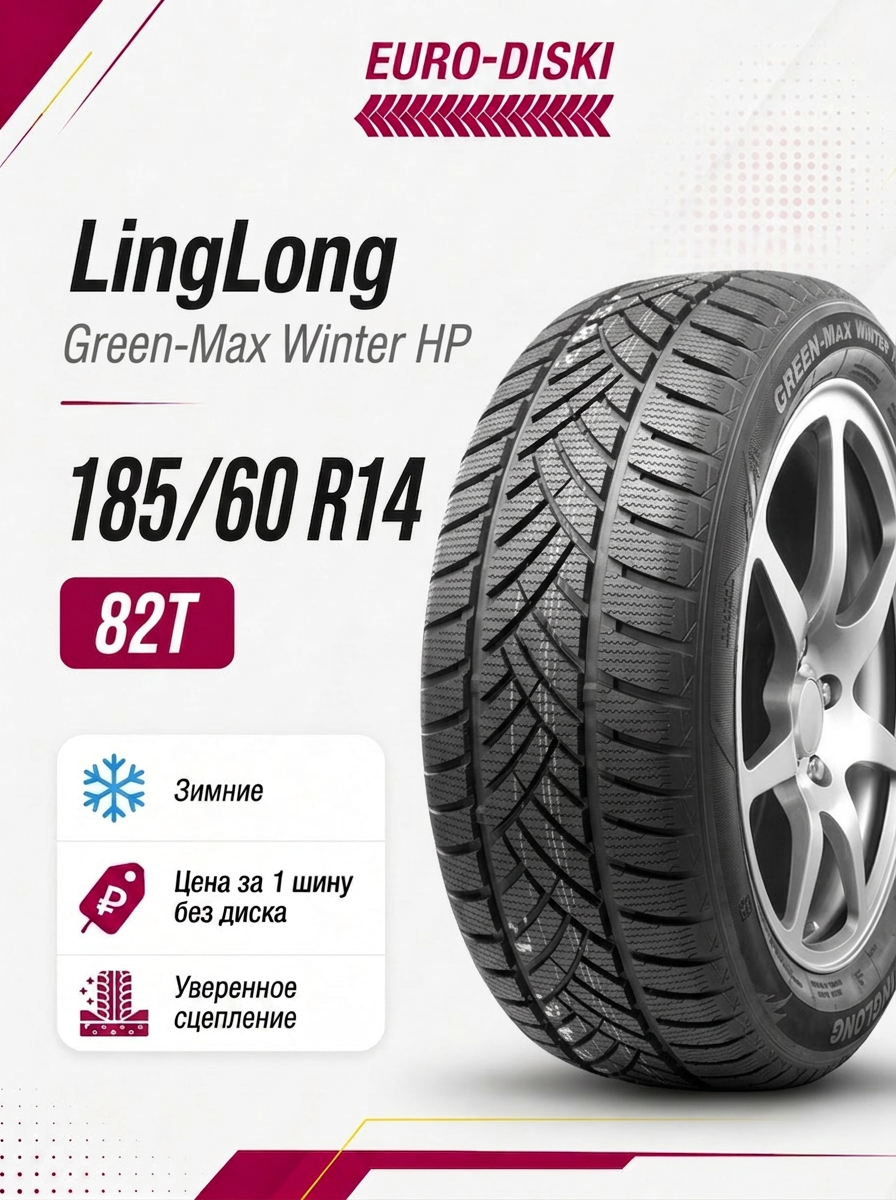 Зимние шины 14/185/60 LingLong Green-Max Winter HP 82T