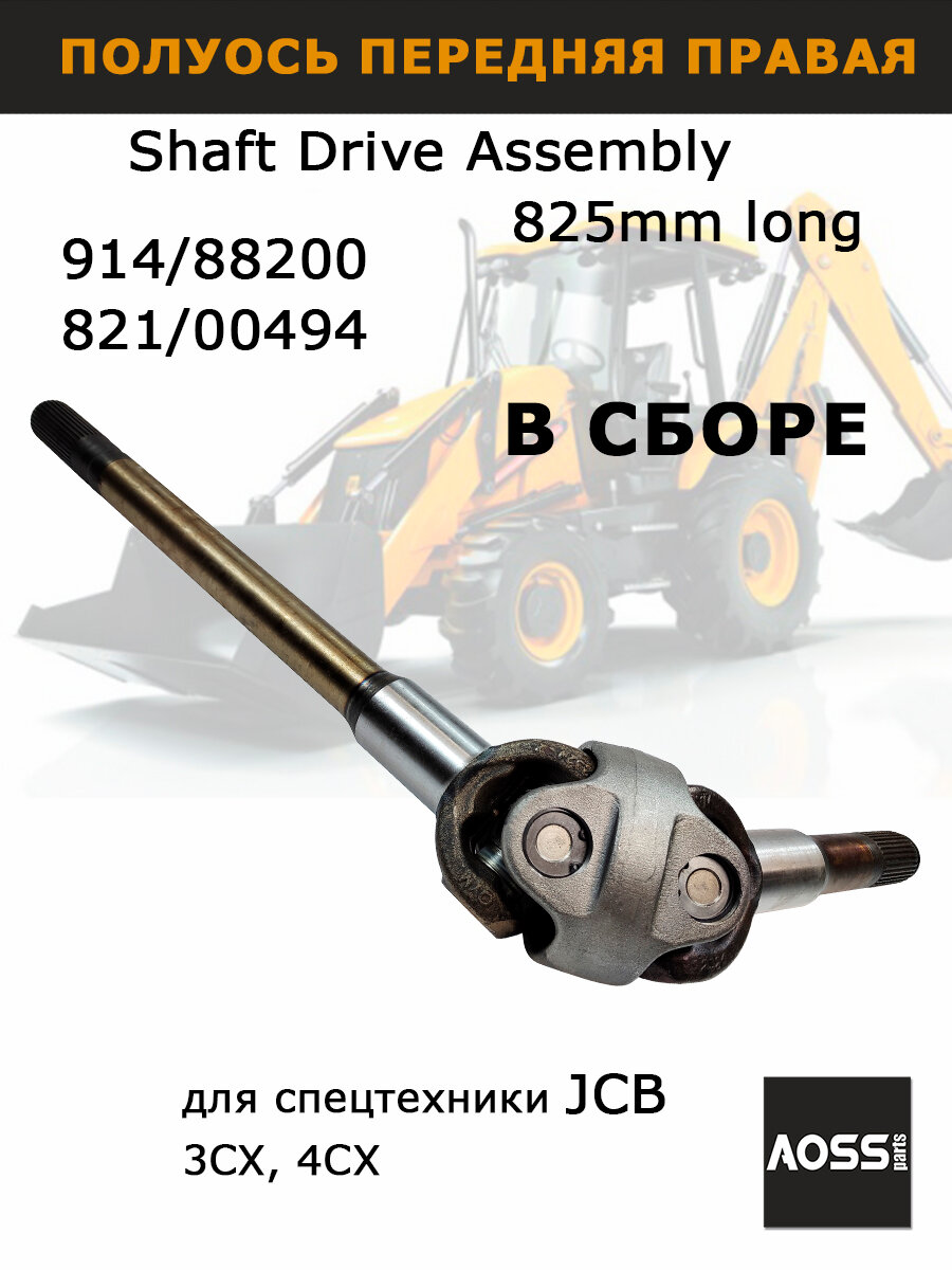Полуось передняя 914/88200 для JCB 3CX 4CX, правая короткая в сборе, AOSS запчасти для спецтехники экскаватора