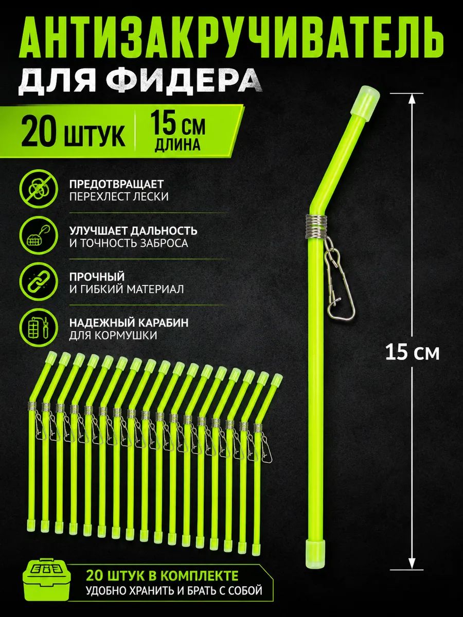 Антизакручиватель для фидера 15 см