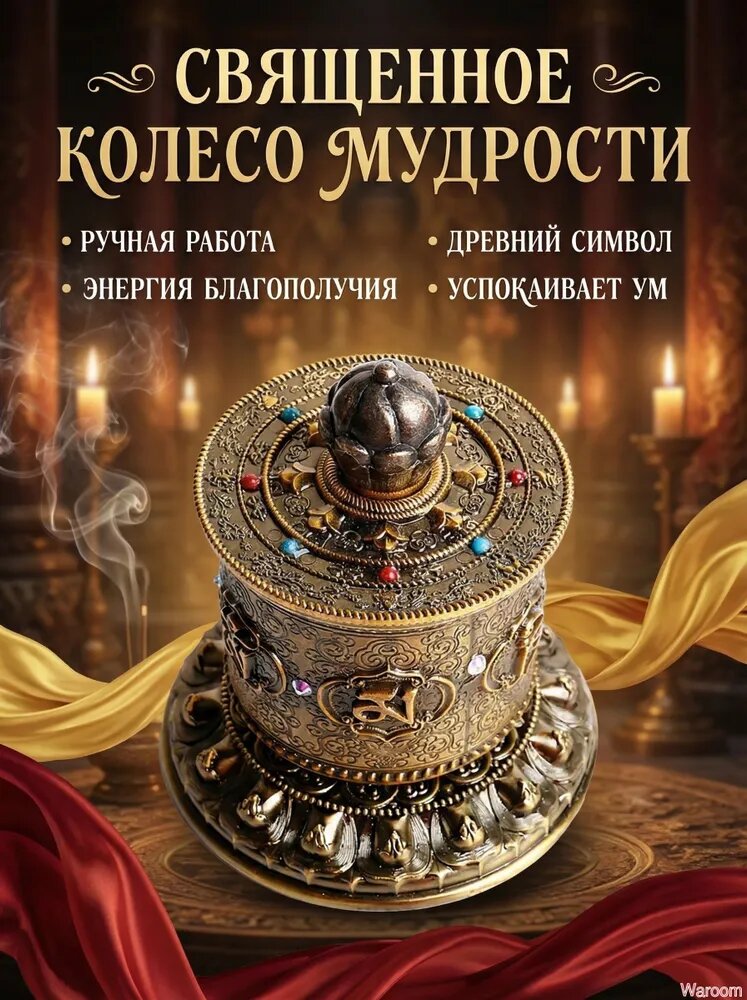 Магическая атрибутика: Буддийский молитвенный барабан, сплав, инкрустированный камнями