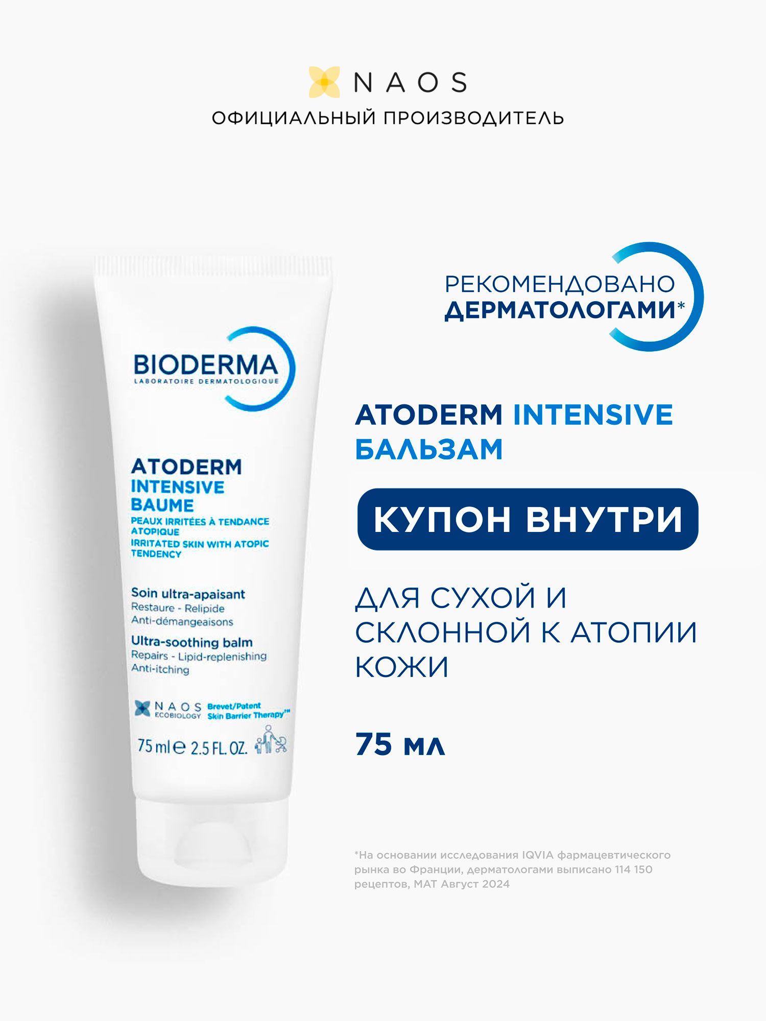 Bioderma Atoderm бальзам для тела и лица восстанавливающий увлажняющий для сухой и атопичной кожи, 75 мл