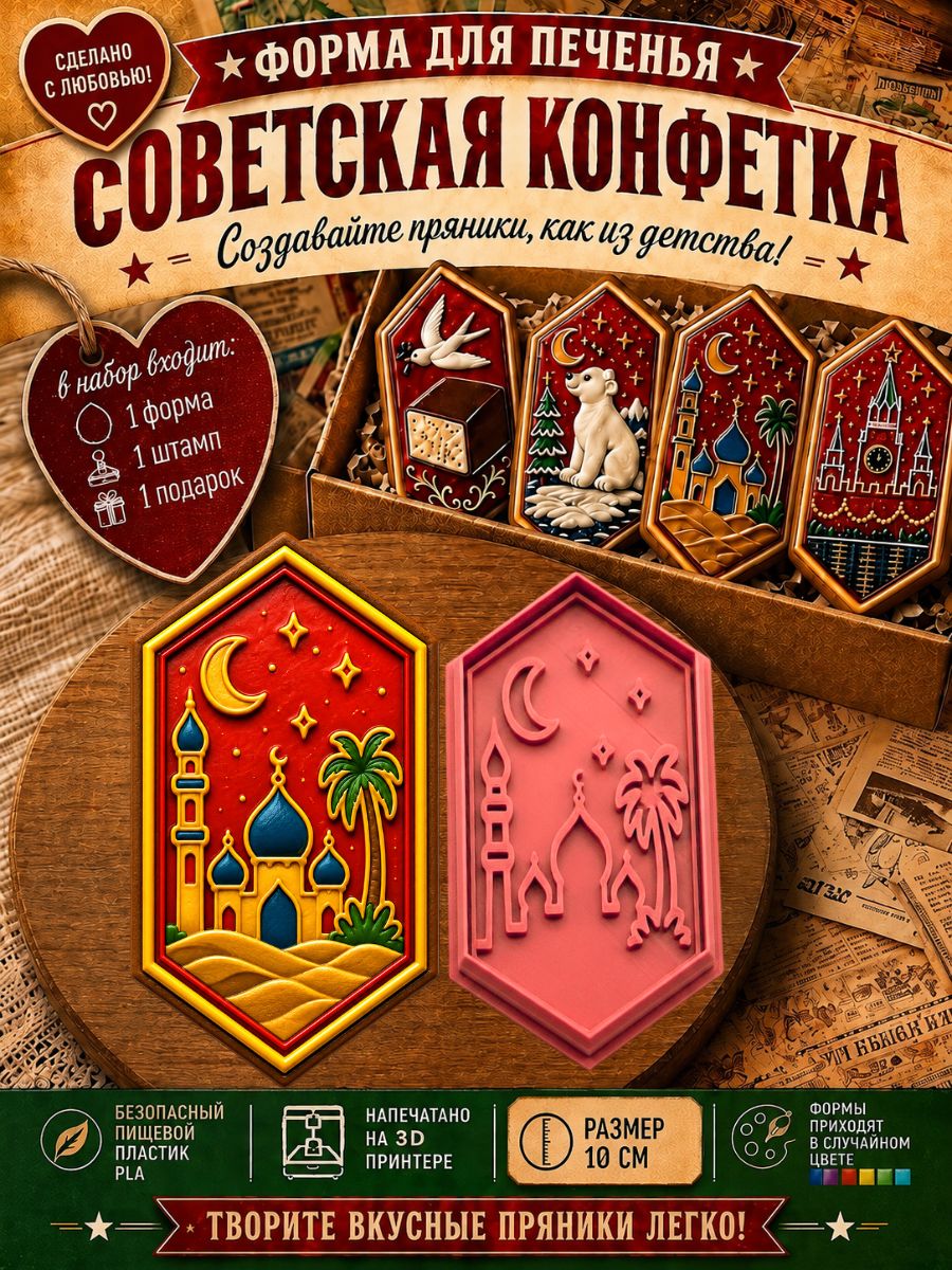 Формочка для выпечки печенья и пряников конфета