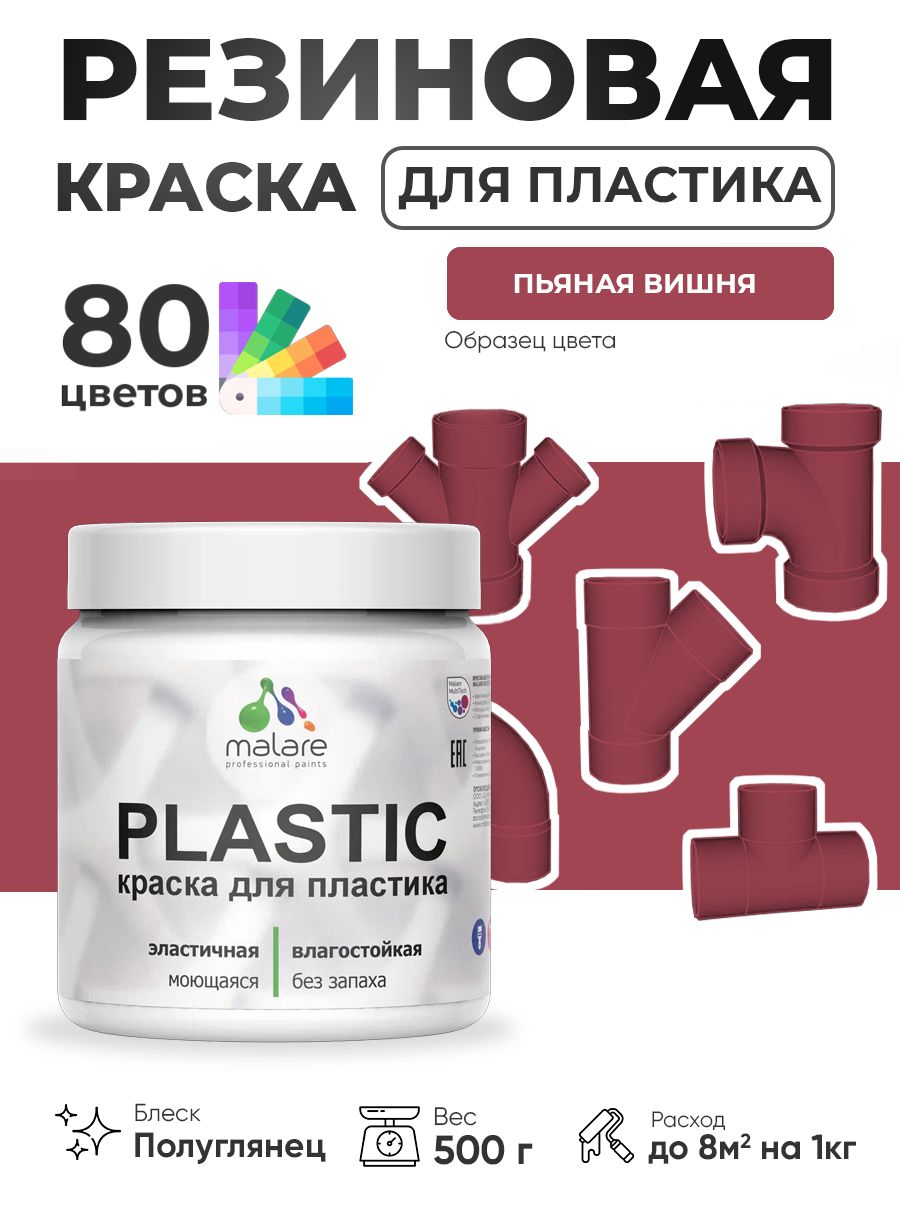 Резиновая краска для пластика Malare Plastic для пенопласта ПВХ сайдинга, для подоконников и откосов, быстросохнущая без запаха, полуглянцевая, пьяная вишня, 0.5 кг
