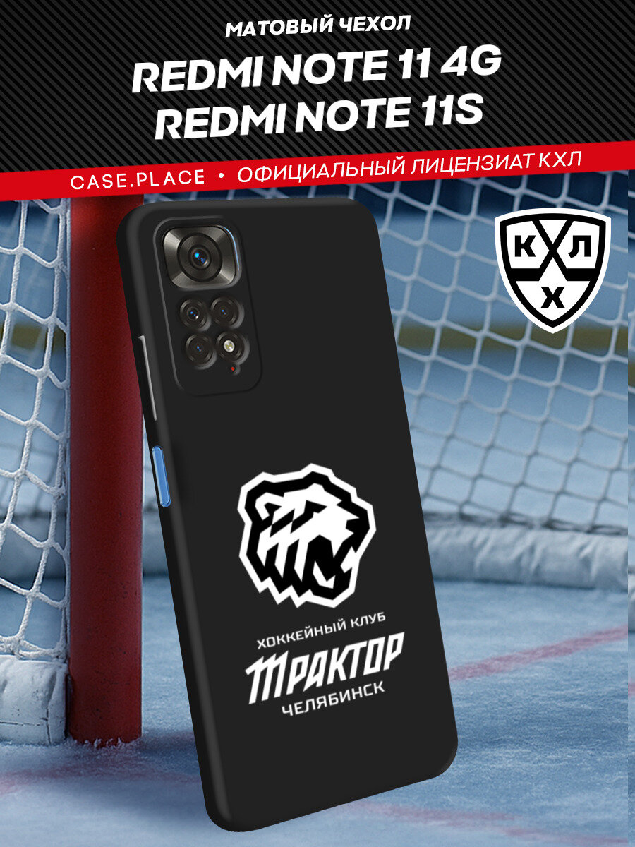 Чехол на Xiaomi Redmi Note 11 4G Global/Redmi Note 11S / Редми Ноут 11 Global/11S с принтом КХЛ Трактор лого 2