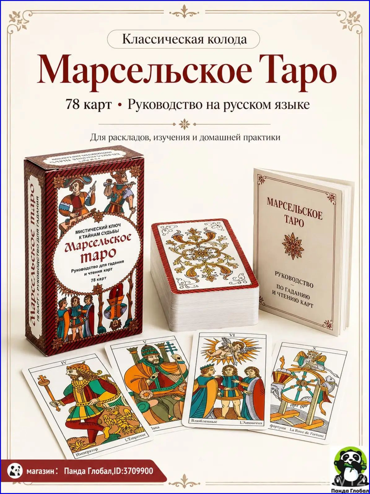Марсельское Таро, 78 карт с русским руководством для раскладов