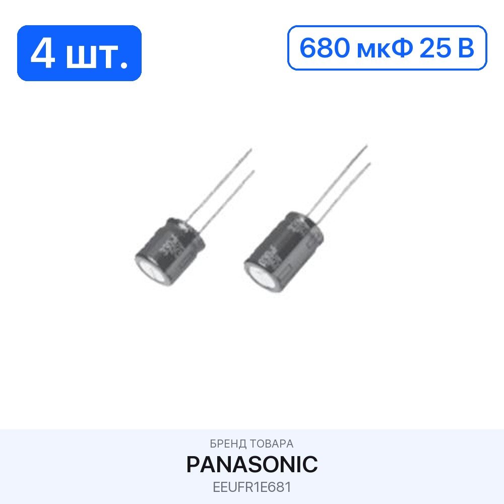 4 шт. Конденсатор электролитический EEUFR1E681 680 мкФ 25 В Panasonic