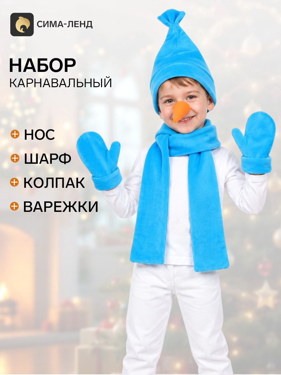 Карнавальный набор детский "Снеговик", 4 предмета, голубой, вид: варежки