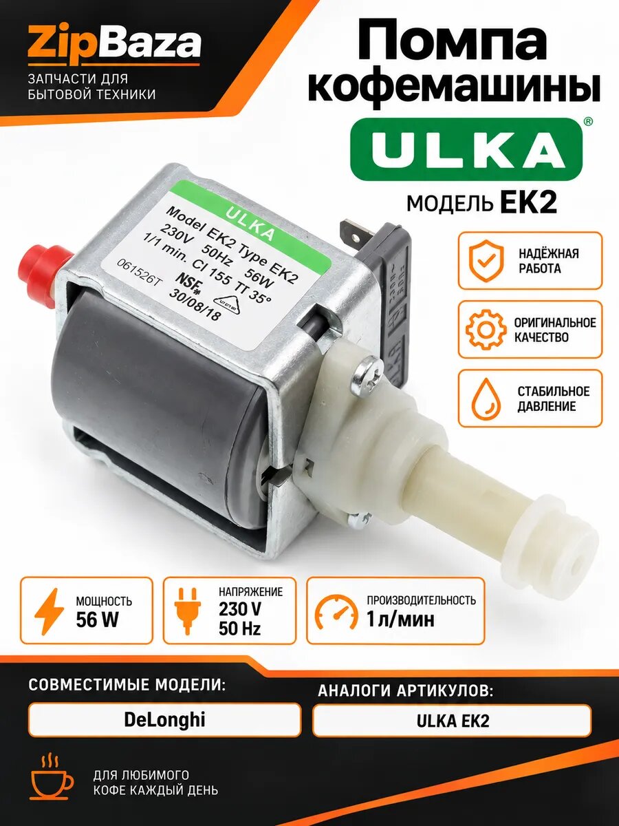 Помпа кофемашины ULKA EK2 56W 230V 50Hz