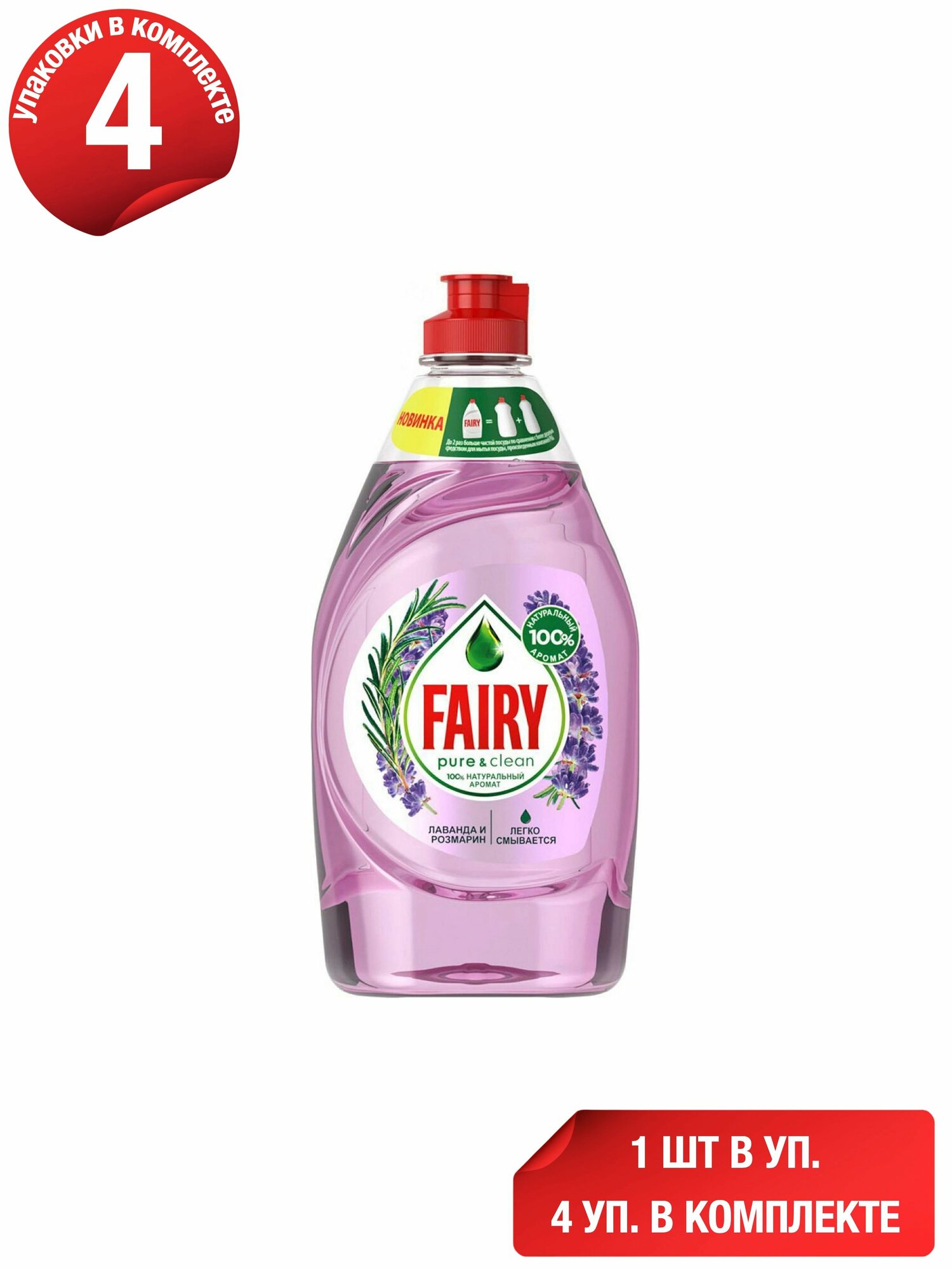 Жидкость для мытья посуды Fairy Pure & Clean Лаванда и розмарин 450 мл, набор: 4 штуки