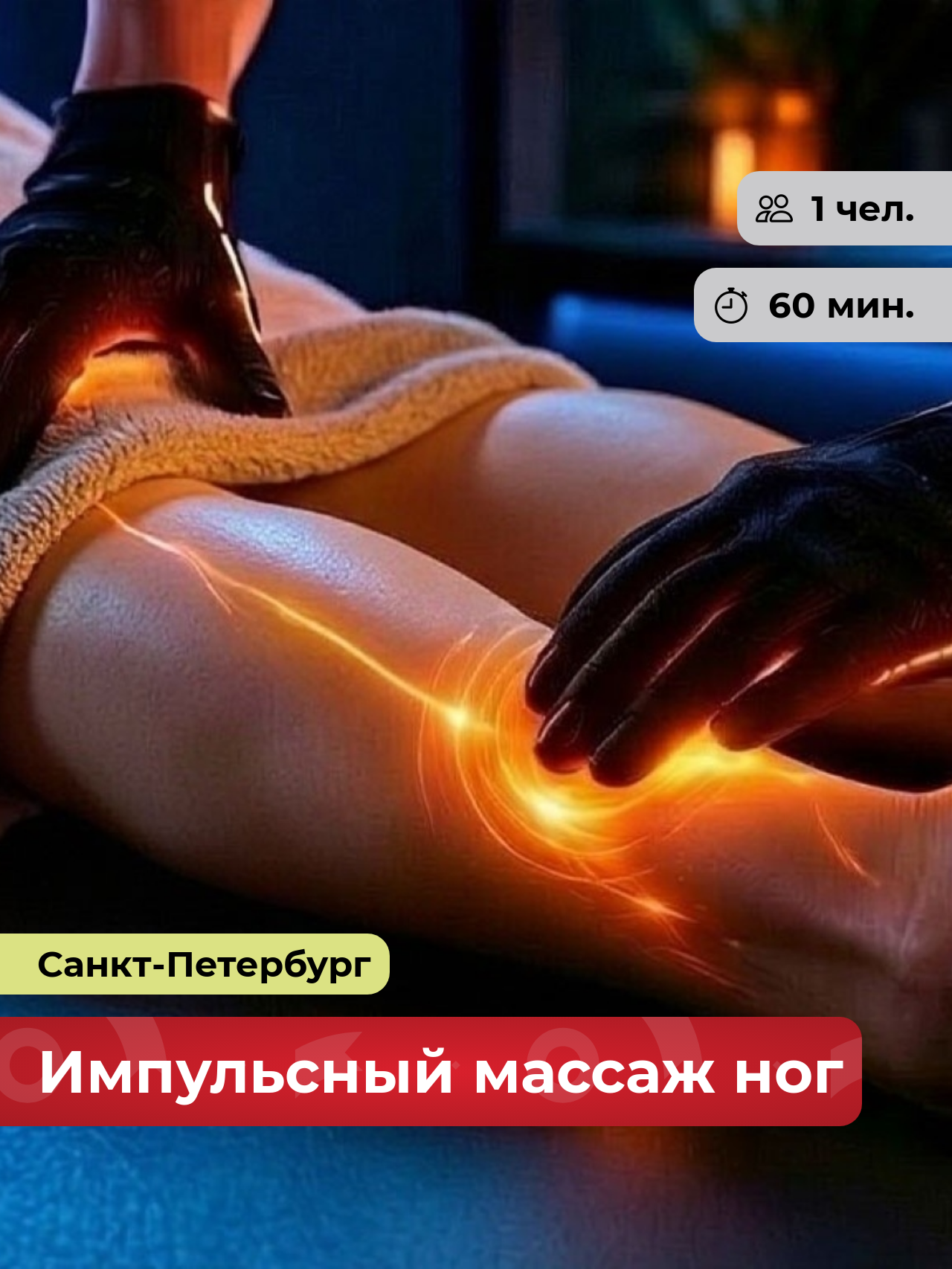Подарочный сертификат bonodono Импульсный массаж ног «Импульс опоры.», Санкт-Петербург