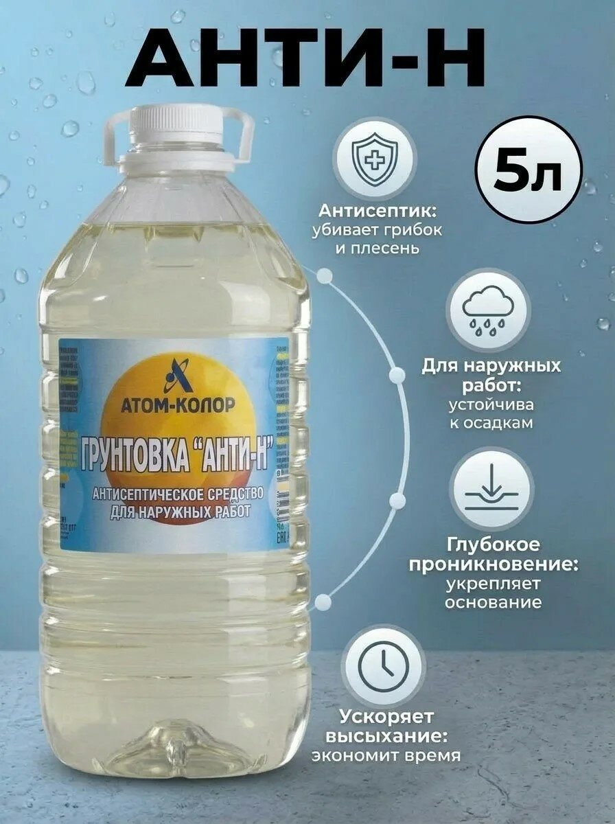 Грунтовка "Анти-Н" 5л для наружных работ, грунтовка по древесине Атом-Колор