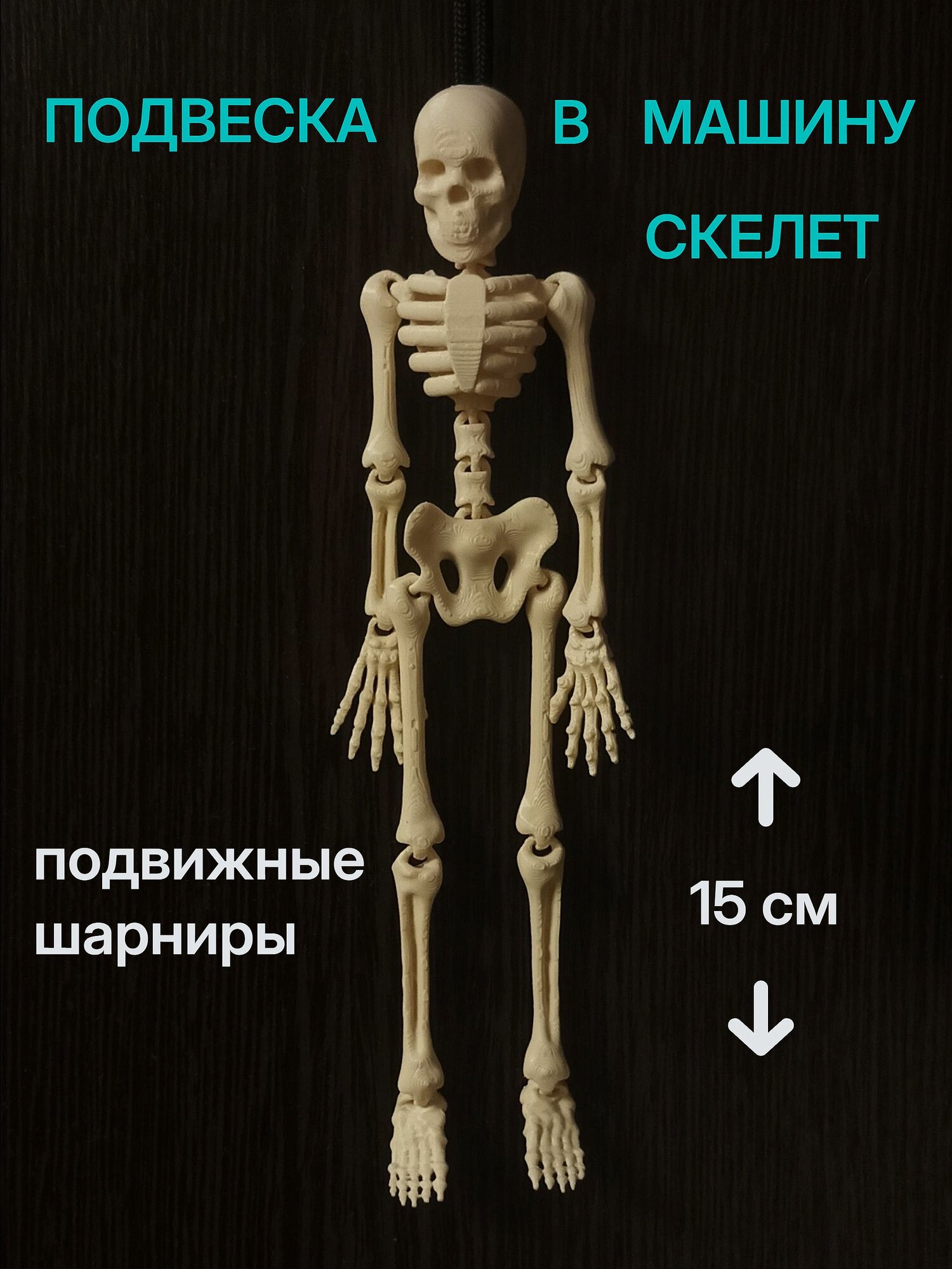 Подвеска в машину, аксессуар в машину на зеркало заднего вида, подвеска скелет.