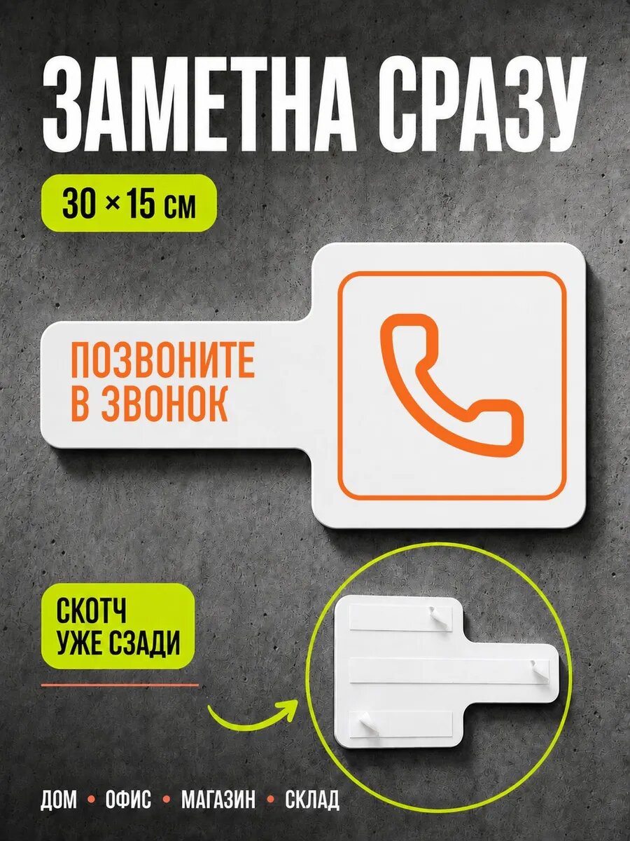 Табличка Позвоните в звонок 30×15 см, оранжевая, PETG, на двустороннем скотче