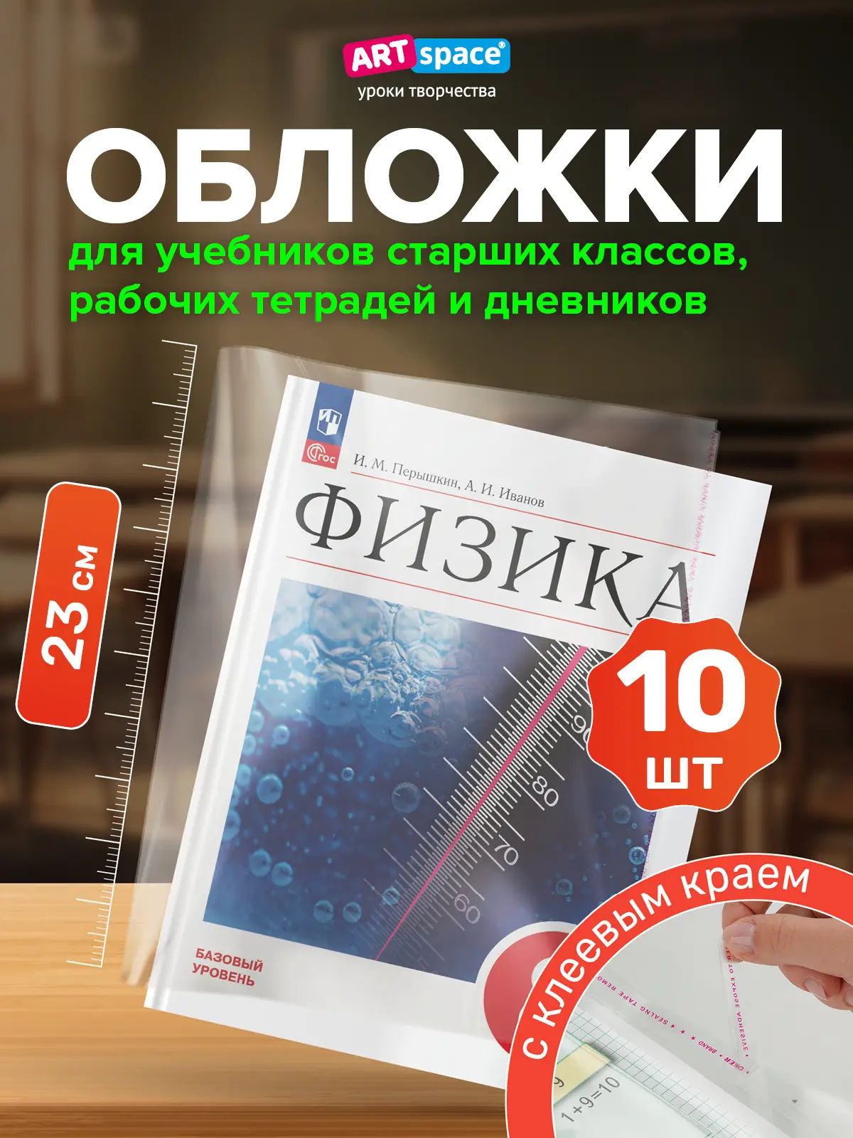Обложки для учебников старших классов 10 шт плотные