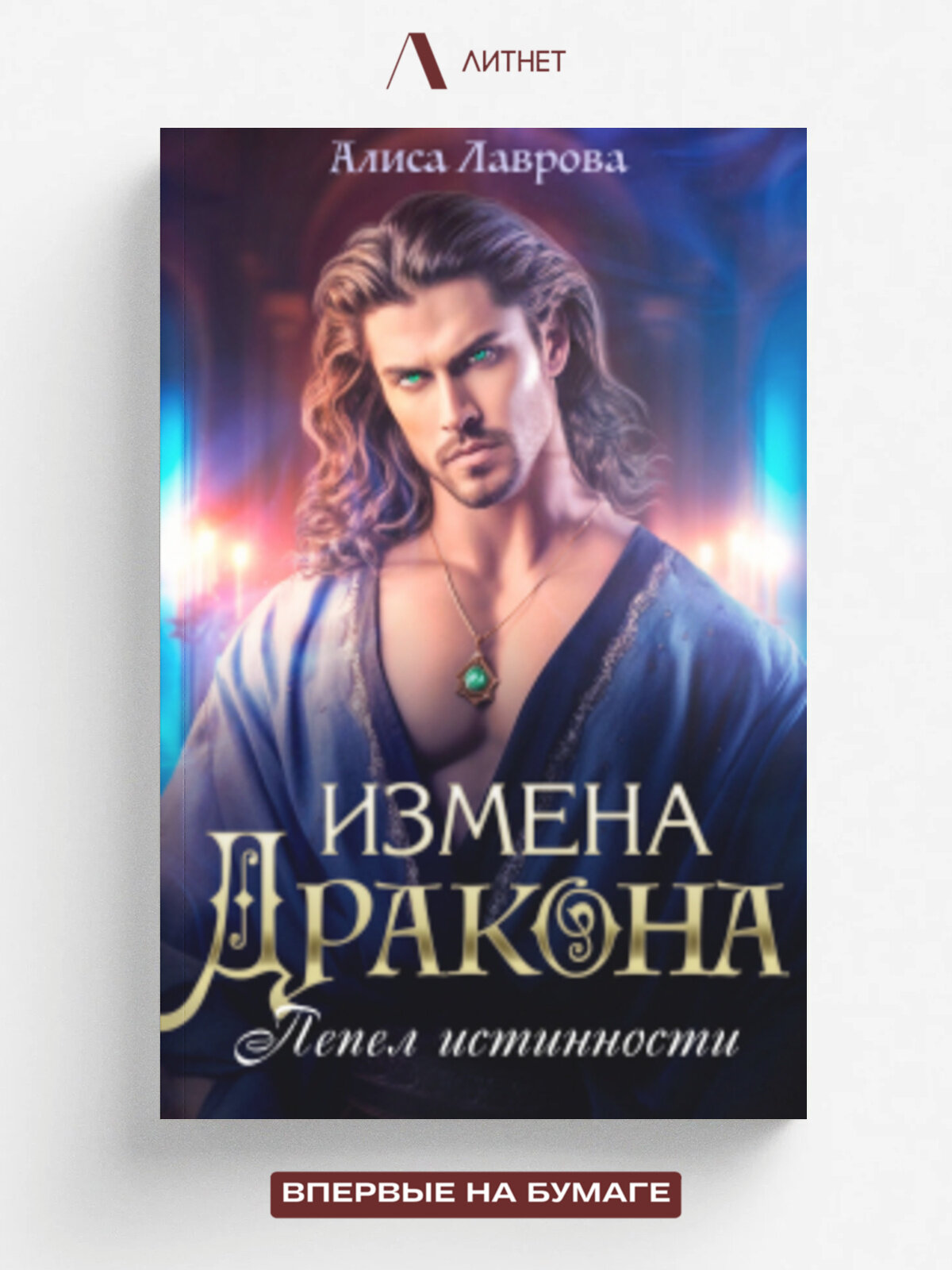 Измена Дракона: Пепел Истинности