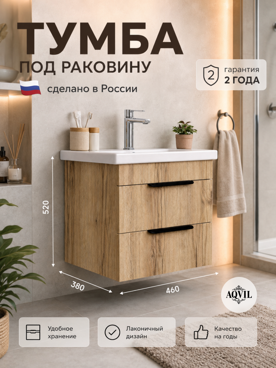 AQVIL Тумба под раковину в ванную подвесная, тумба для ванной Berta 50, 46*38*50 см, Дуб Вотан