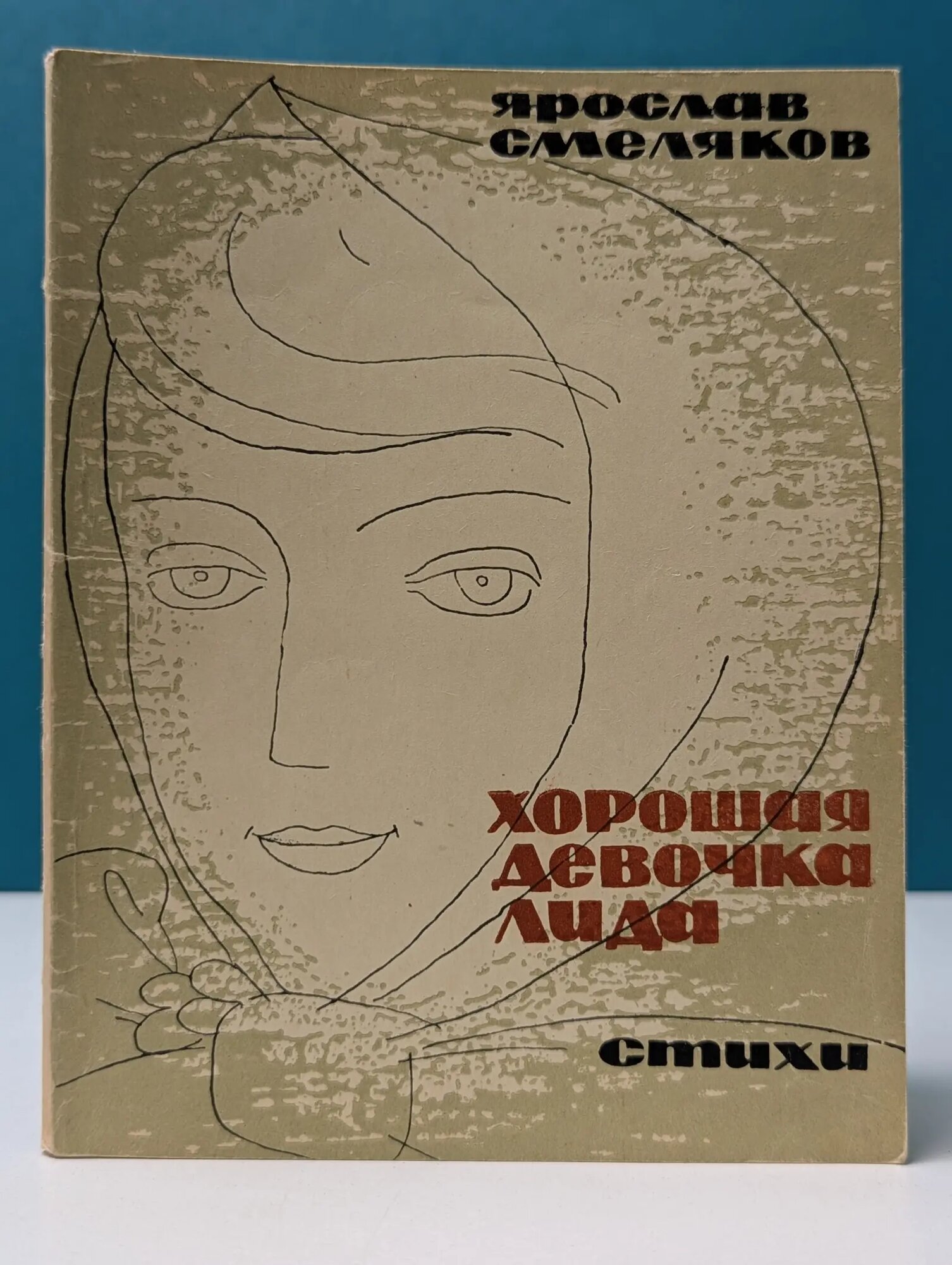 Хорошая девочка Лида Смеляков Ярослав Васильевич 1963