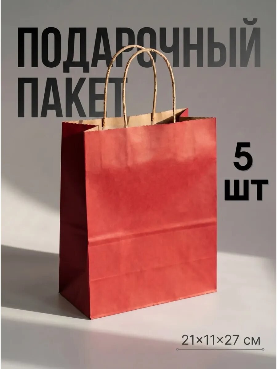 Подарочные бумажные крафт пакеты, красные большие, 21 см x 11 см x 27 см, набор из 5 шт