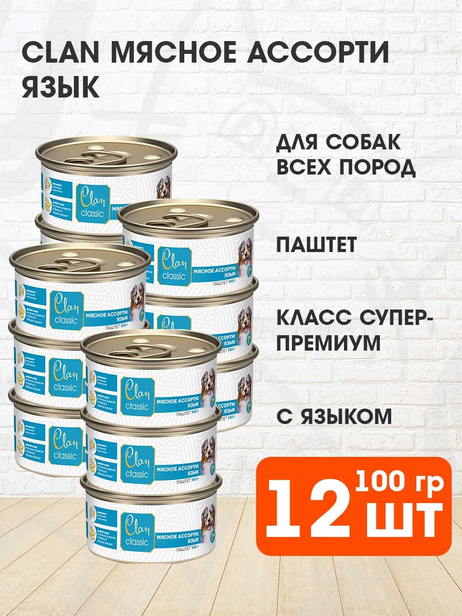 Корм влажный Clan Classic Мясное Ассорти для взрослых собак, язык, 100 г 12 шт