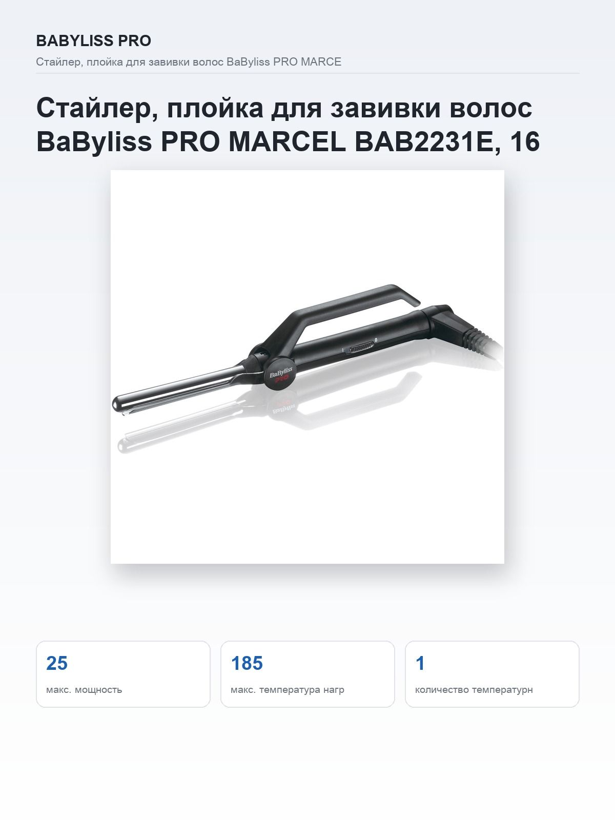 Стайлер, плойка для завивки волос BaByliss PRO MARCEL BAB2231E, 16 мм