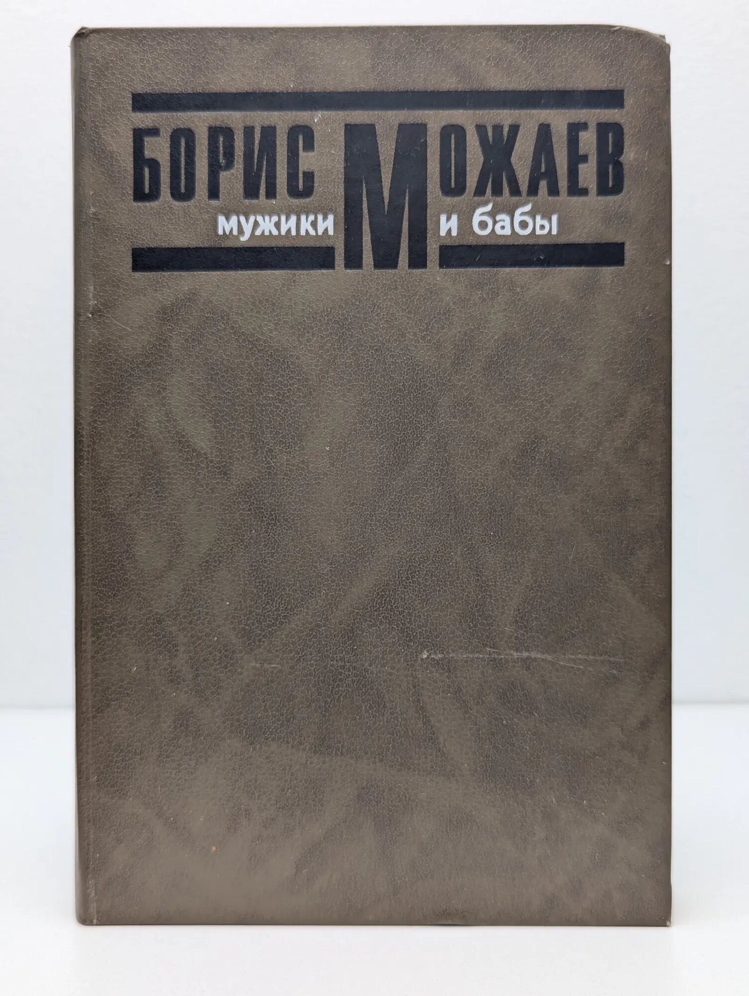 Мужики и бабы Можаев Борис Андреевич 1988