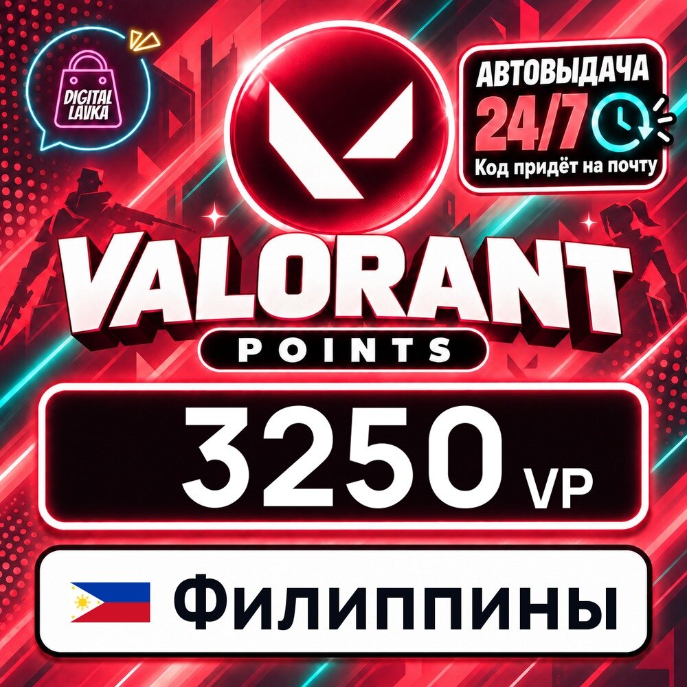 Valorant Филиппины · VP 3250 — игровая валюта, цифровой код пополнения, моментальная доставка
