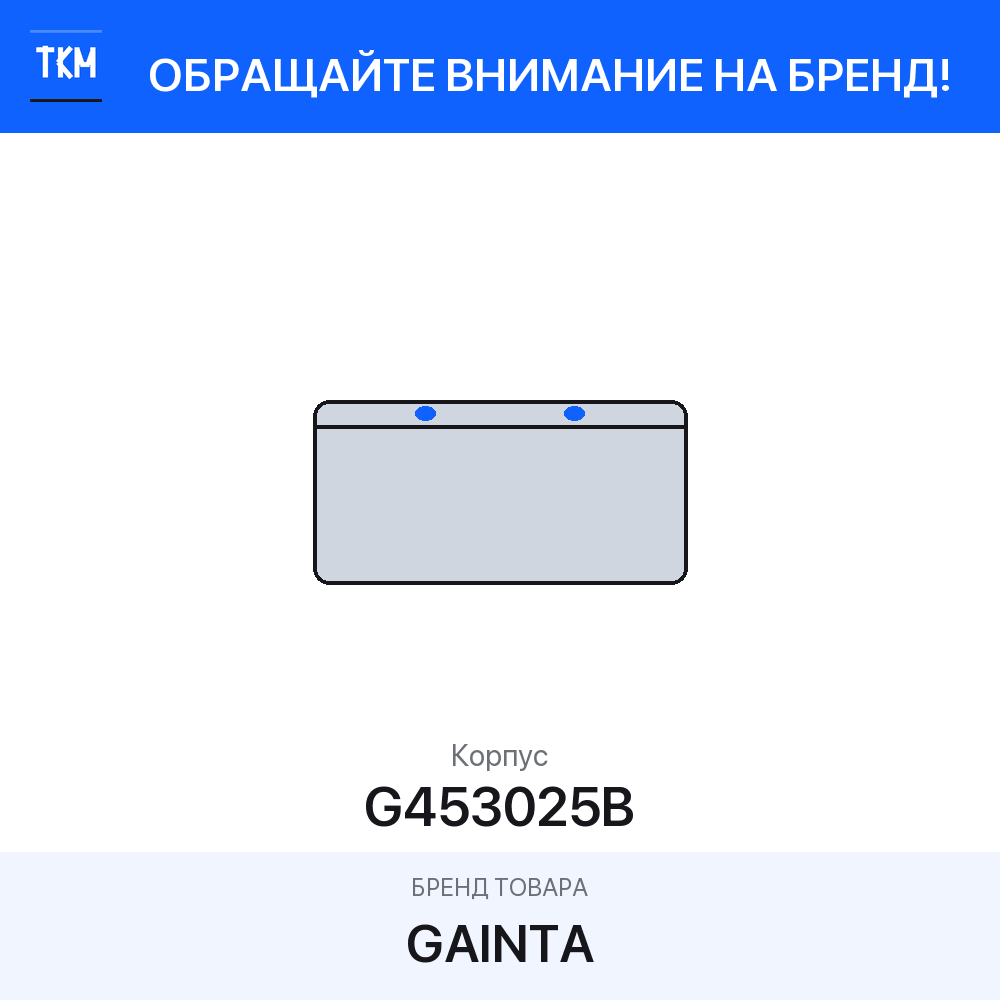 Корпус G453025B GAINTA