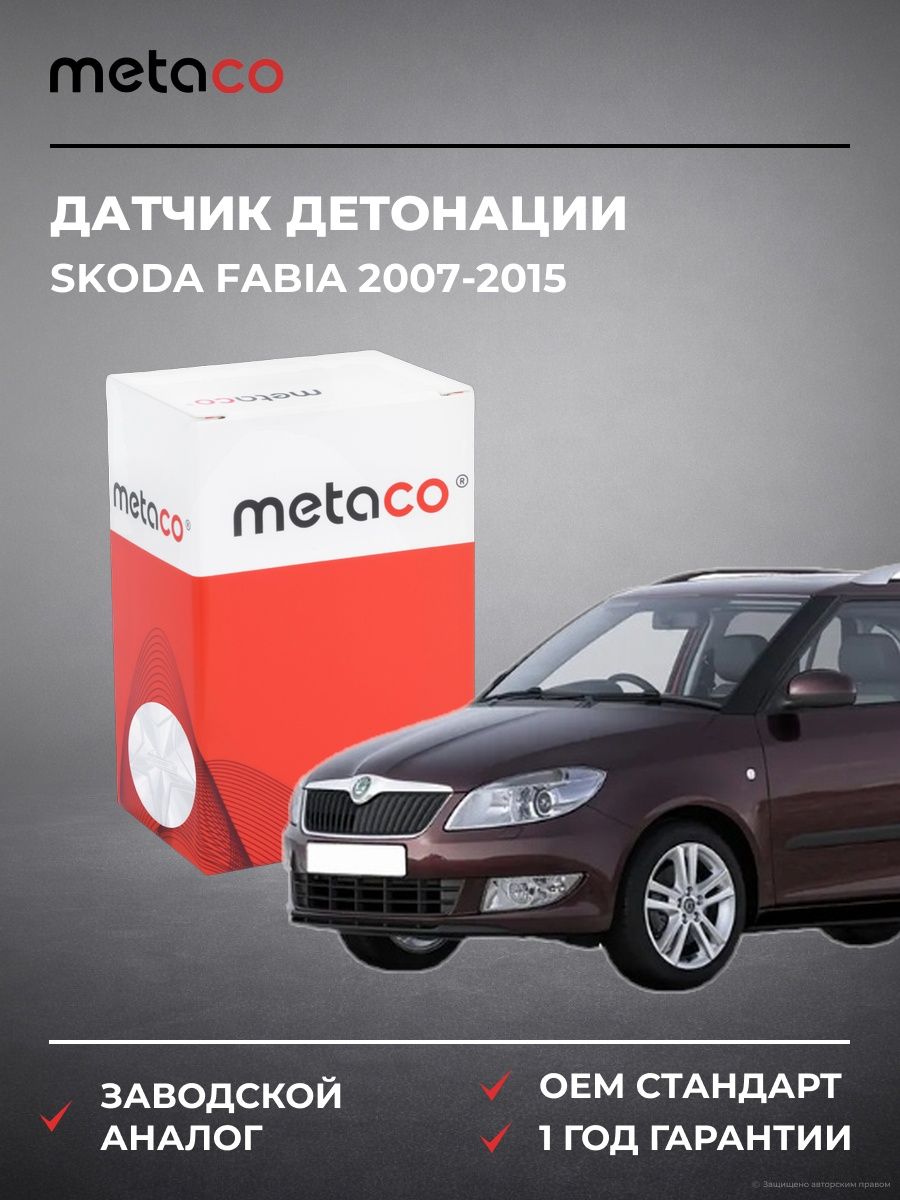 Датчик детонации METACO 6340008 Шкода Фабия Skoda Fabia 2007-2015