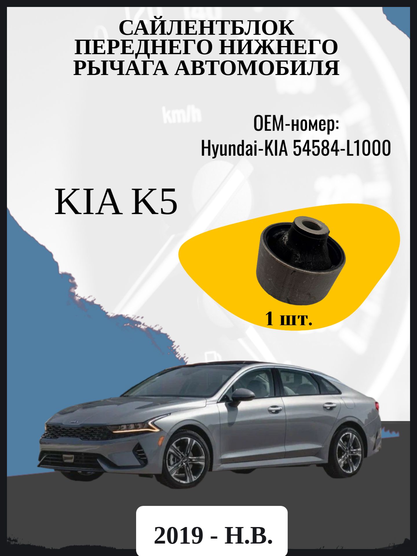 Сайлентблок переднего нижнего рычага автомобиля Kia K5 седан, 3 поколение, 3 поколение рестайлинг DL3 Годы выпуска: 2019 - н. в. ОЕМ-номер: Hyundai-KIA 54584-L1000