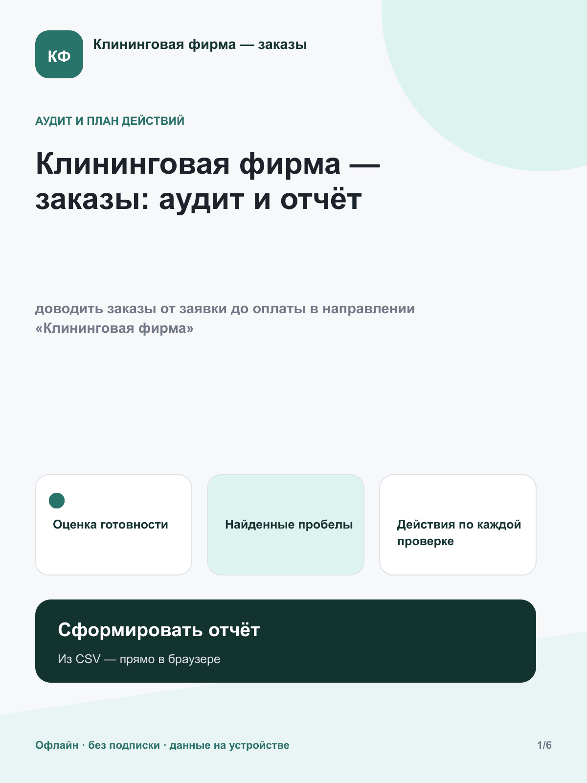 Клининговая фирма — заказы: аудит и отчёт