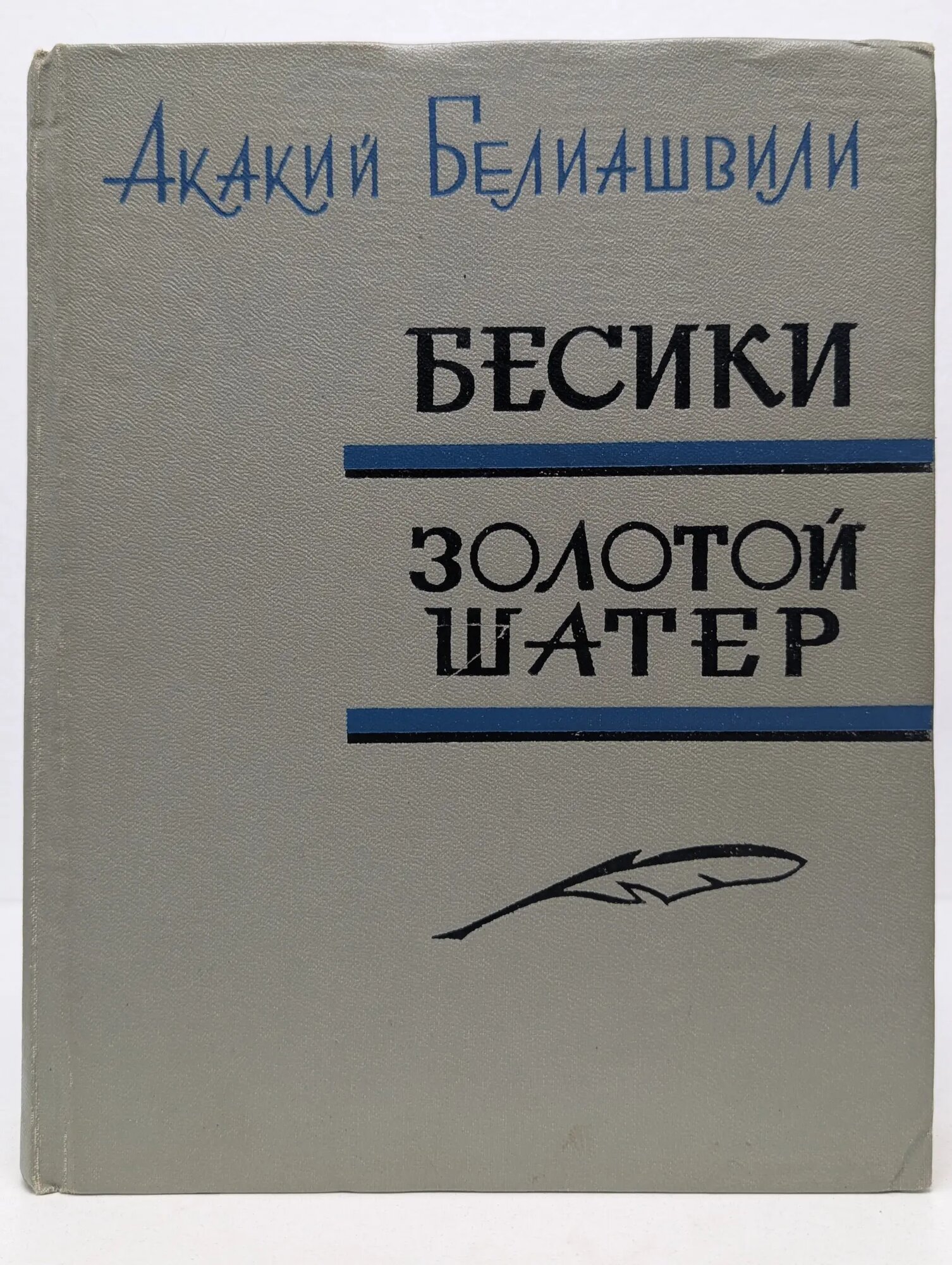Бесики. Золотой шатер Белиашвили Акакий Ионович 1966