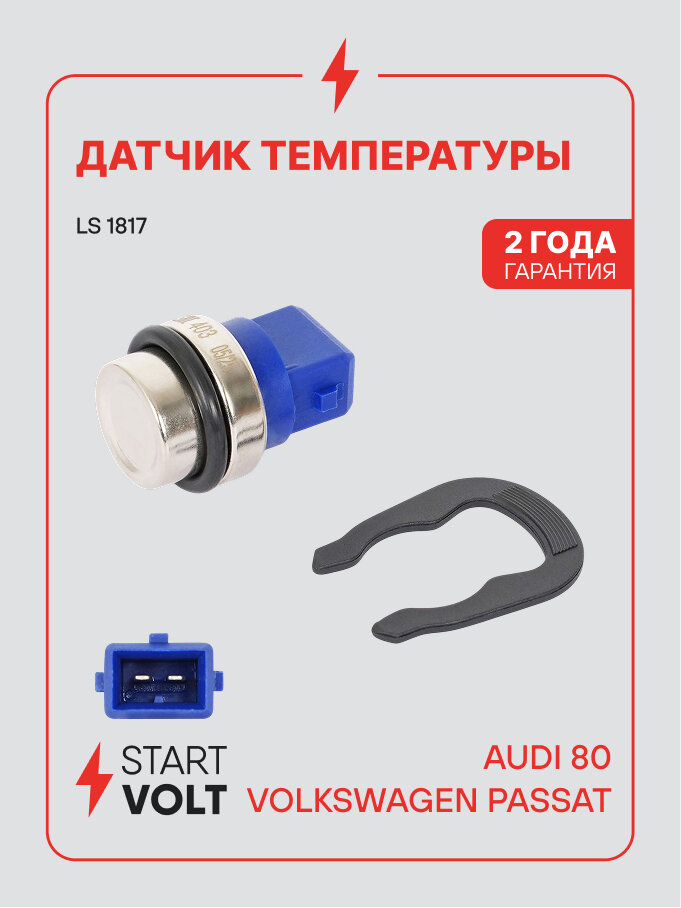 Датчик температуры для автомобилей VAG Passat B3 (88-)/B4 (93-)/B5 (96-)/80 (86-) 1.6-2.0 LS 1817 StartVolt