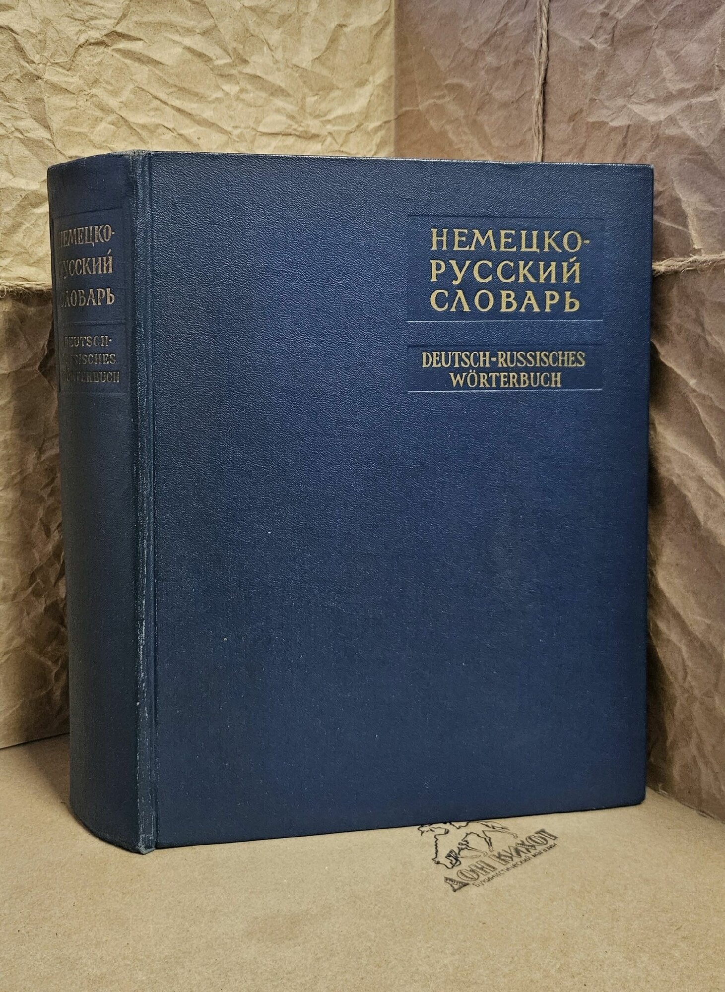 Немецко-русский словарь. 80000 слов