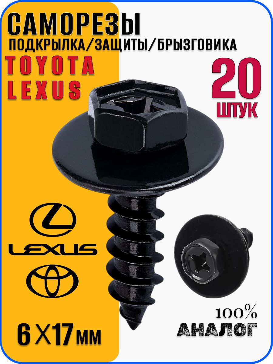Саморезы автомобильные для подкрылков и брызговиков, Toyota тойота, Lexus лексус - Набор 20 штук