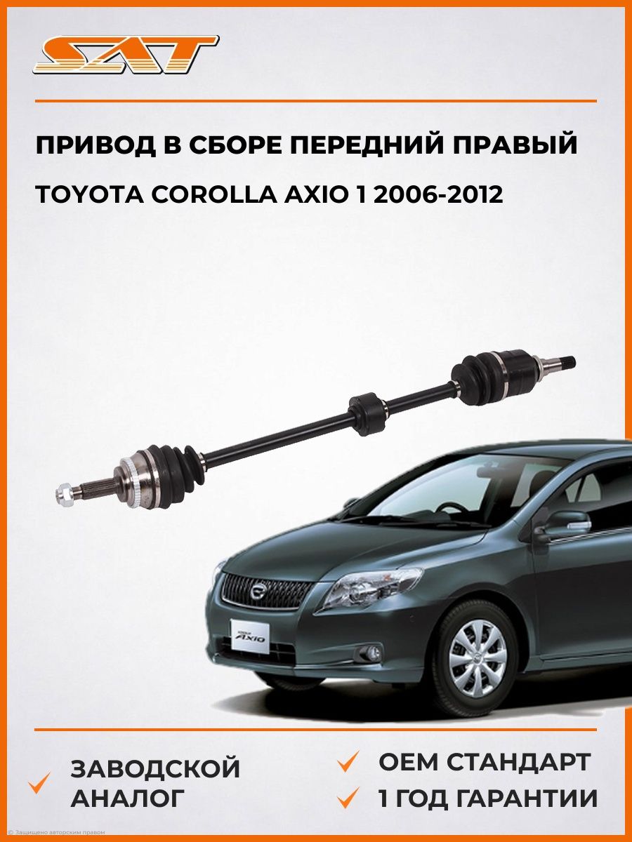 Привод в сборе передний правый SAT TO5121 Тойота Королла Аксио 1 Toyota Corolla Axio 1 2006-2012