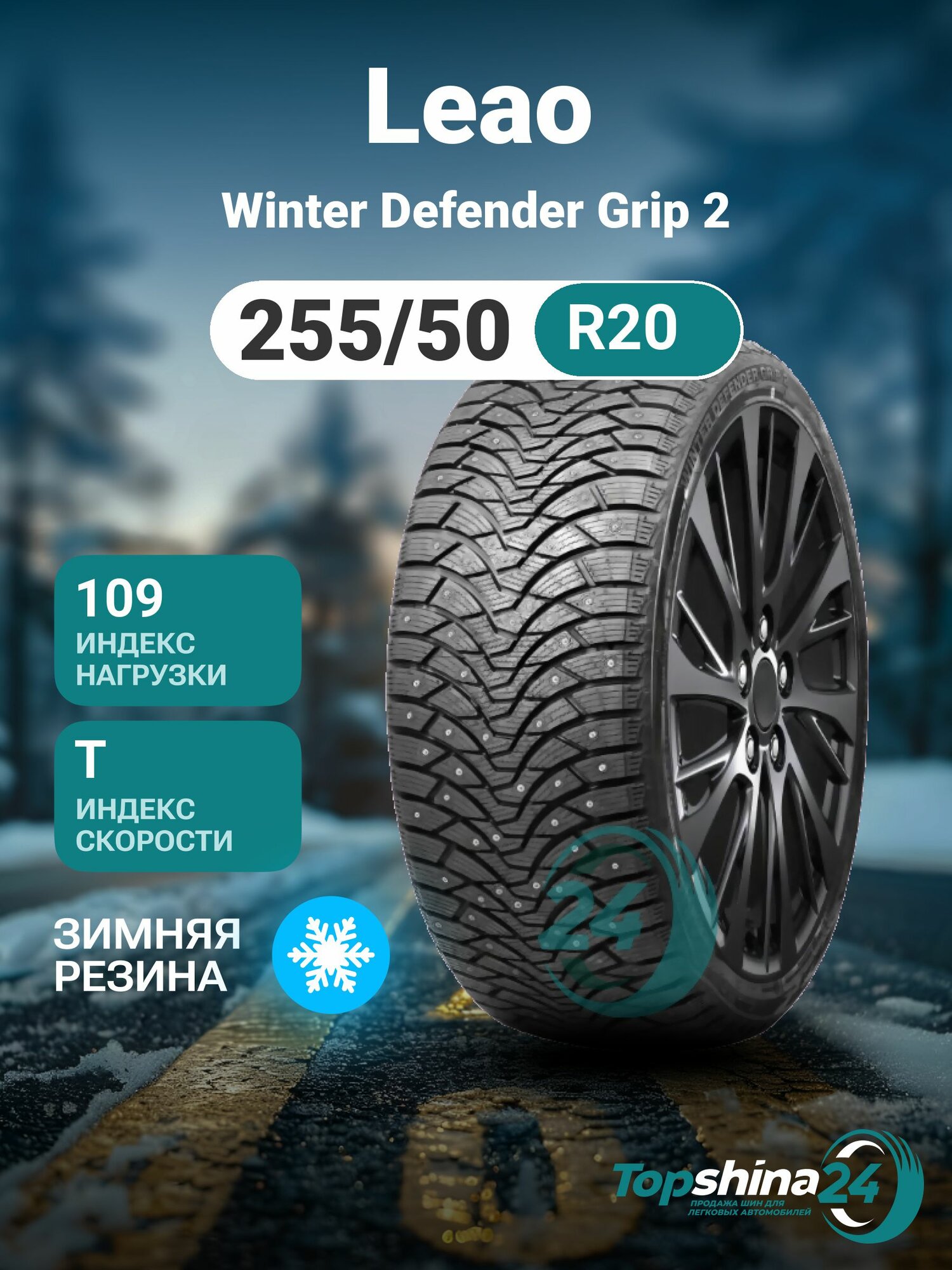 Шины зимние Leao Winter Defender Grip 2 255/50 R20 T109 шип