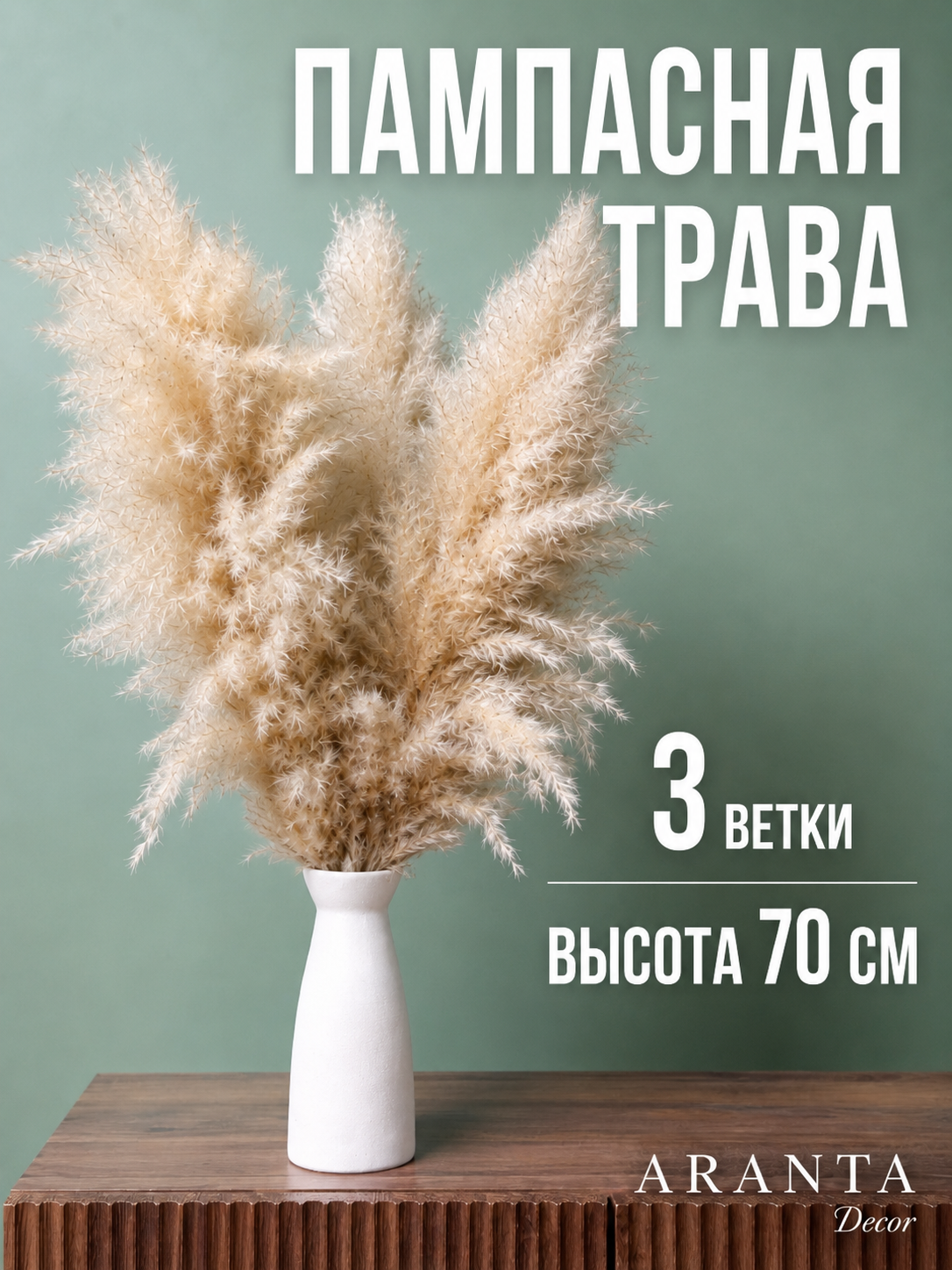 Пампасная трава высокая 70 см, Сухоцветы для декора ARANTA, 3 ветки