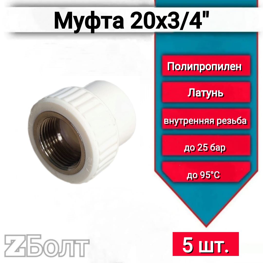 Муфта комбинированная ВР 20х3/4 белая, 5 шт.