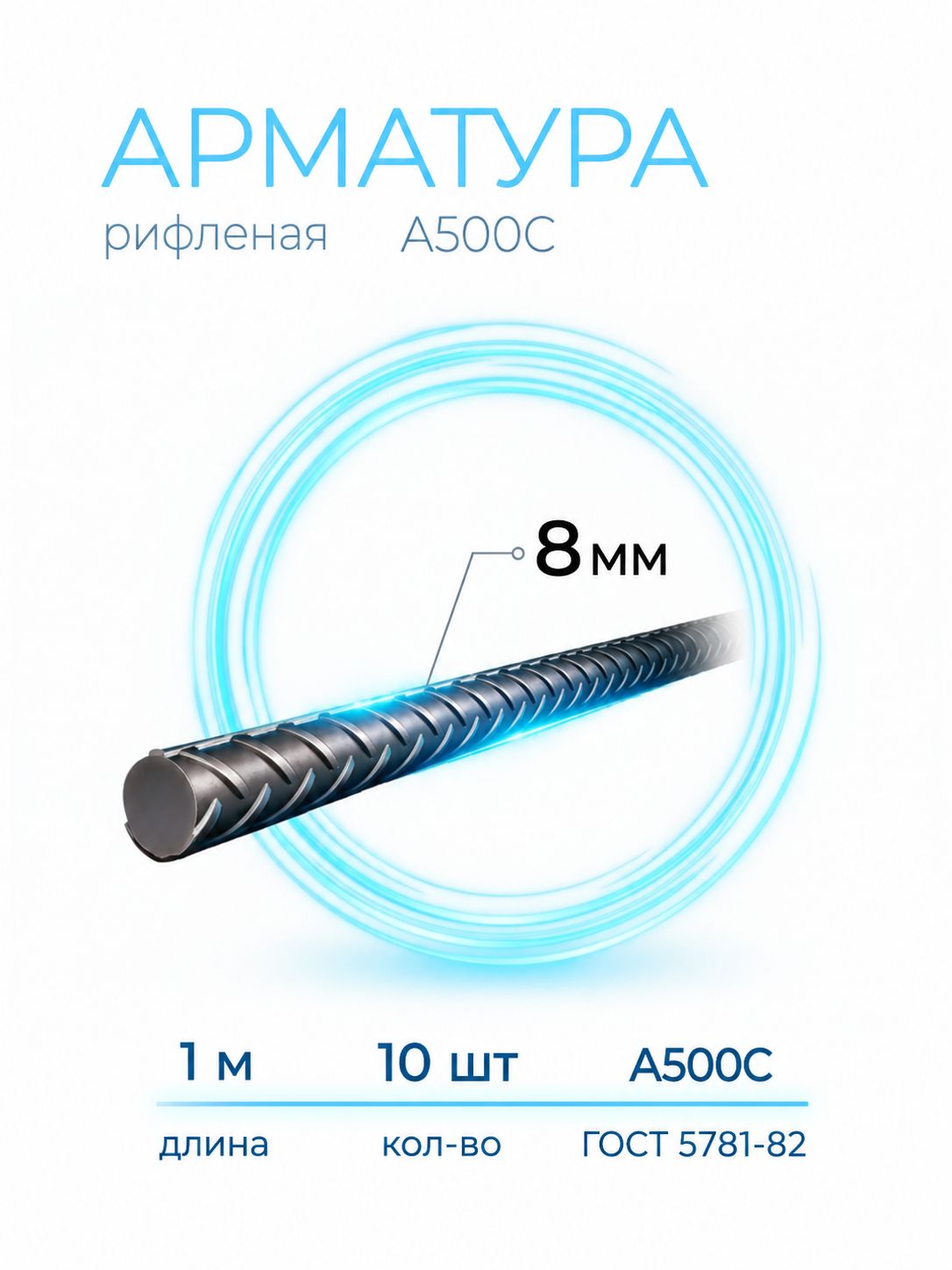 Арматура стальная рифленая 8 мм А500С, 1 м, 10 шт