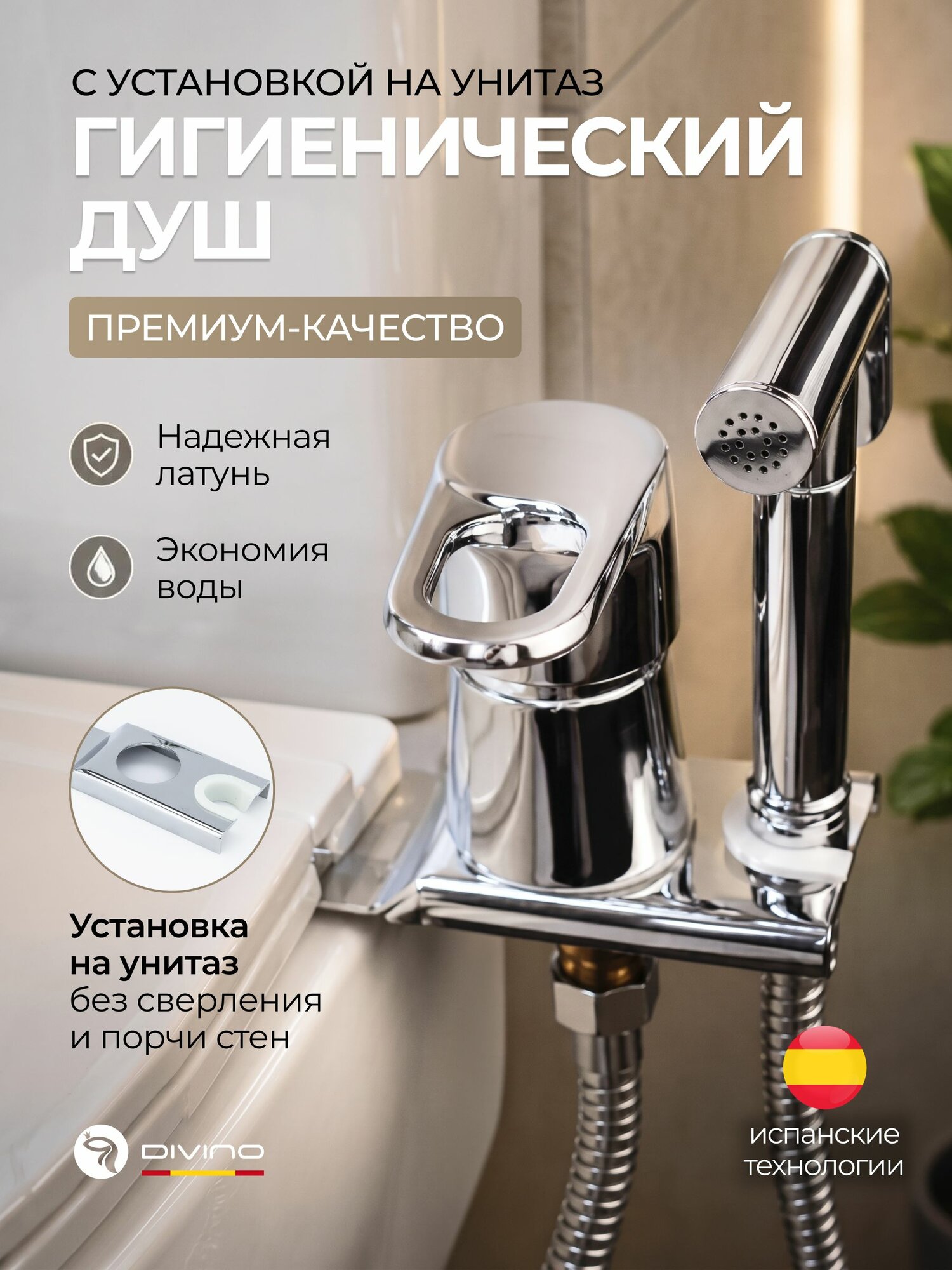 Гигиенический душ со смесителем DIVINO / крепление на унитаз под крышку сидения / цвет хром / с лейкой и шлангом 150 см / Код 1030