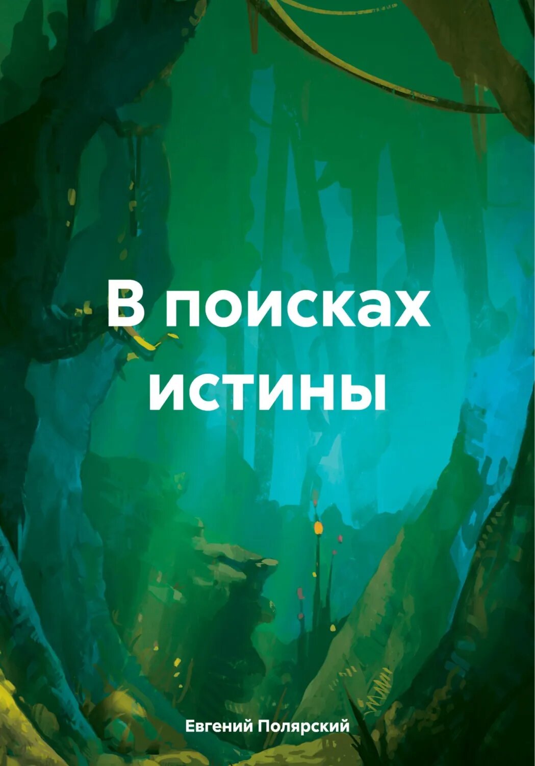 В поисках истины [Цифровая книга]