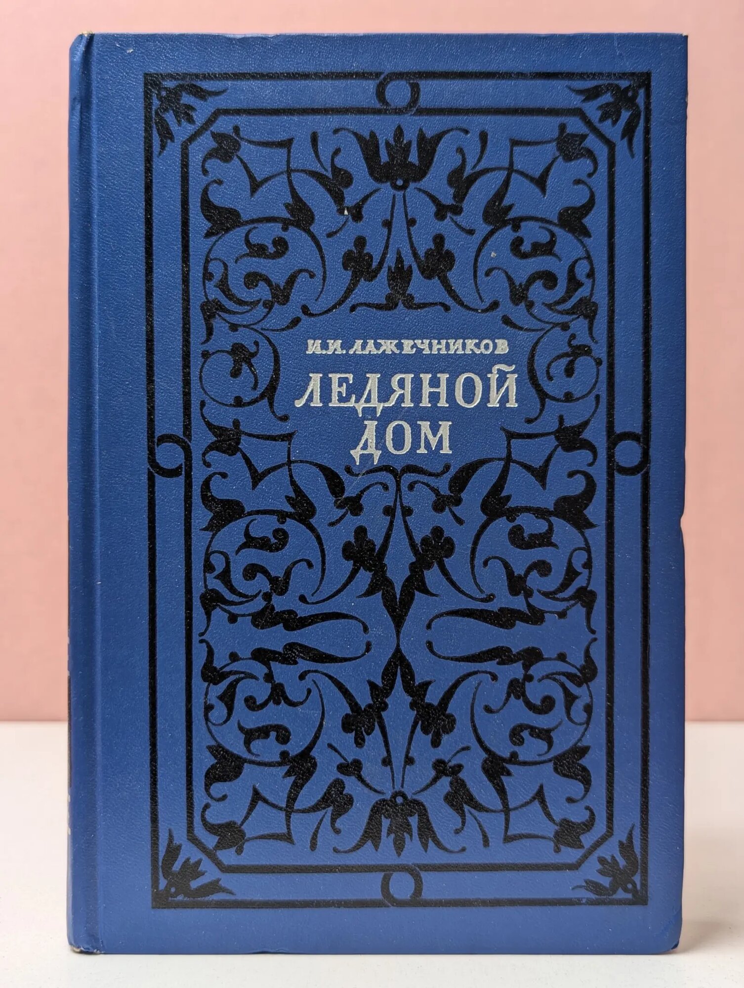 Ледяной дом Лажечников Иван Иванович 1977