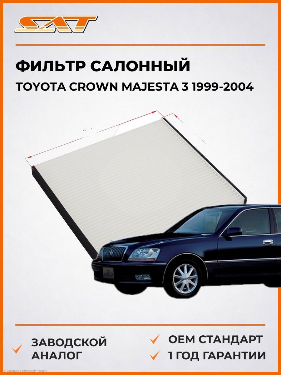 Фильтр салонный SAT ST8713948030 Тойота Краун Маджеста 3 Toyota Crown Majesta 3 1999-2004
