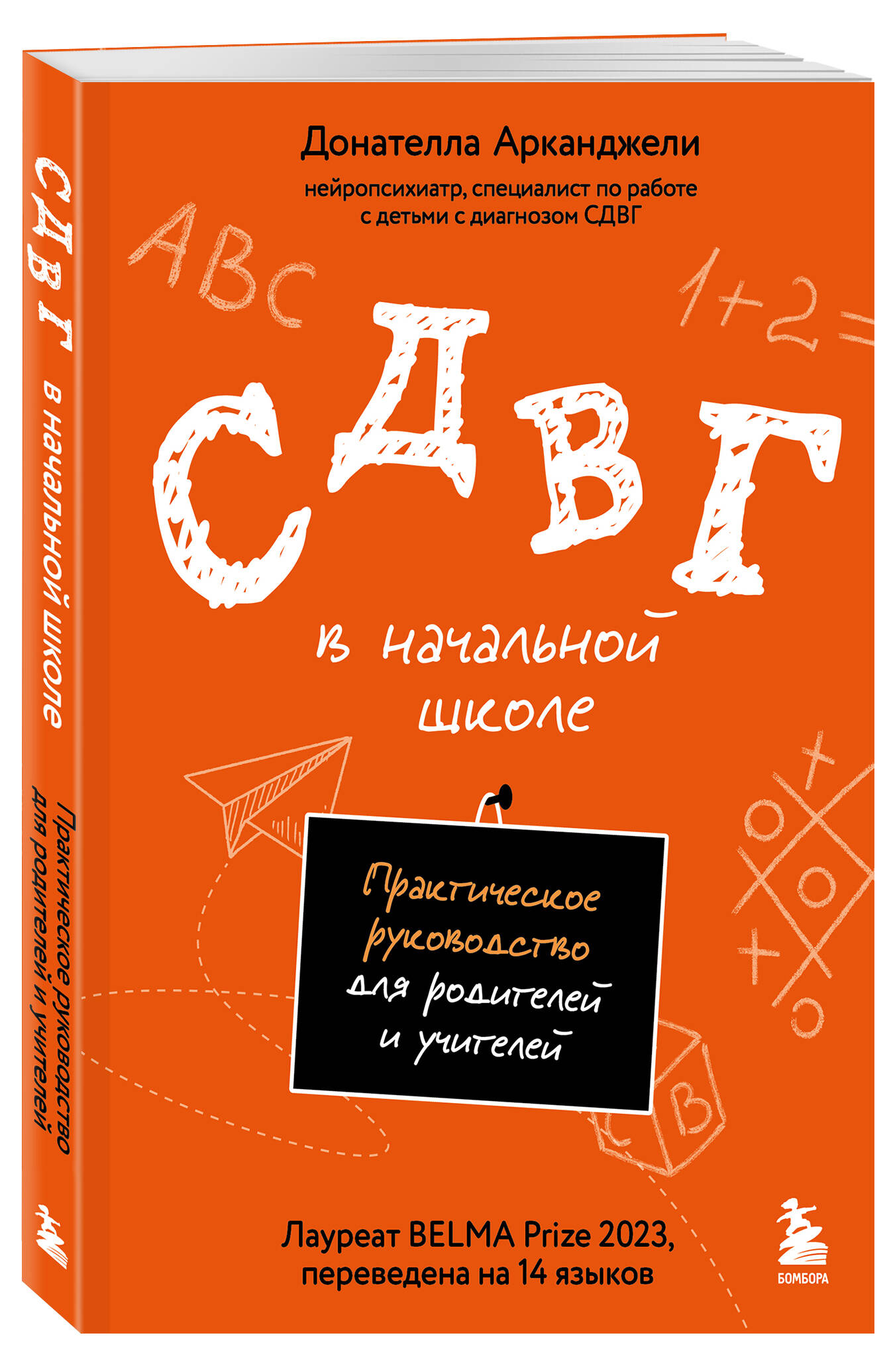 Арканджели Донателла. Сдвг в начальной школе. Практическое руководство для родителей и учителей
