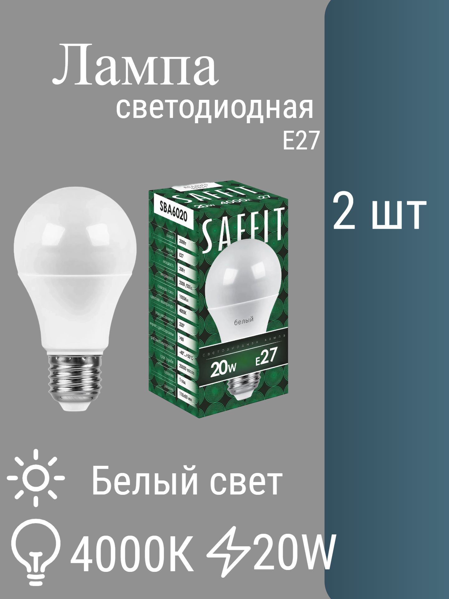 Лампочка светодиодная SAFFIT SBA6020 Шар E27 20W 4000K (2шт)