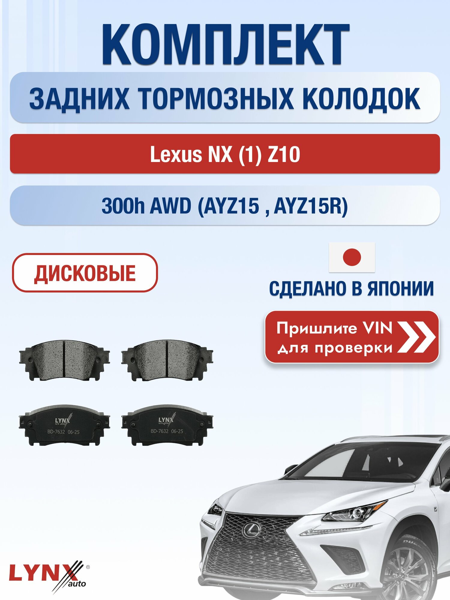 Комплект задних колодок на Lexus NX (1) Z10 300h AWD (AYZ15_) (2AR-FXE) / 2014-2021 / Лексус НХ ВD-7632