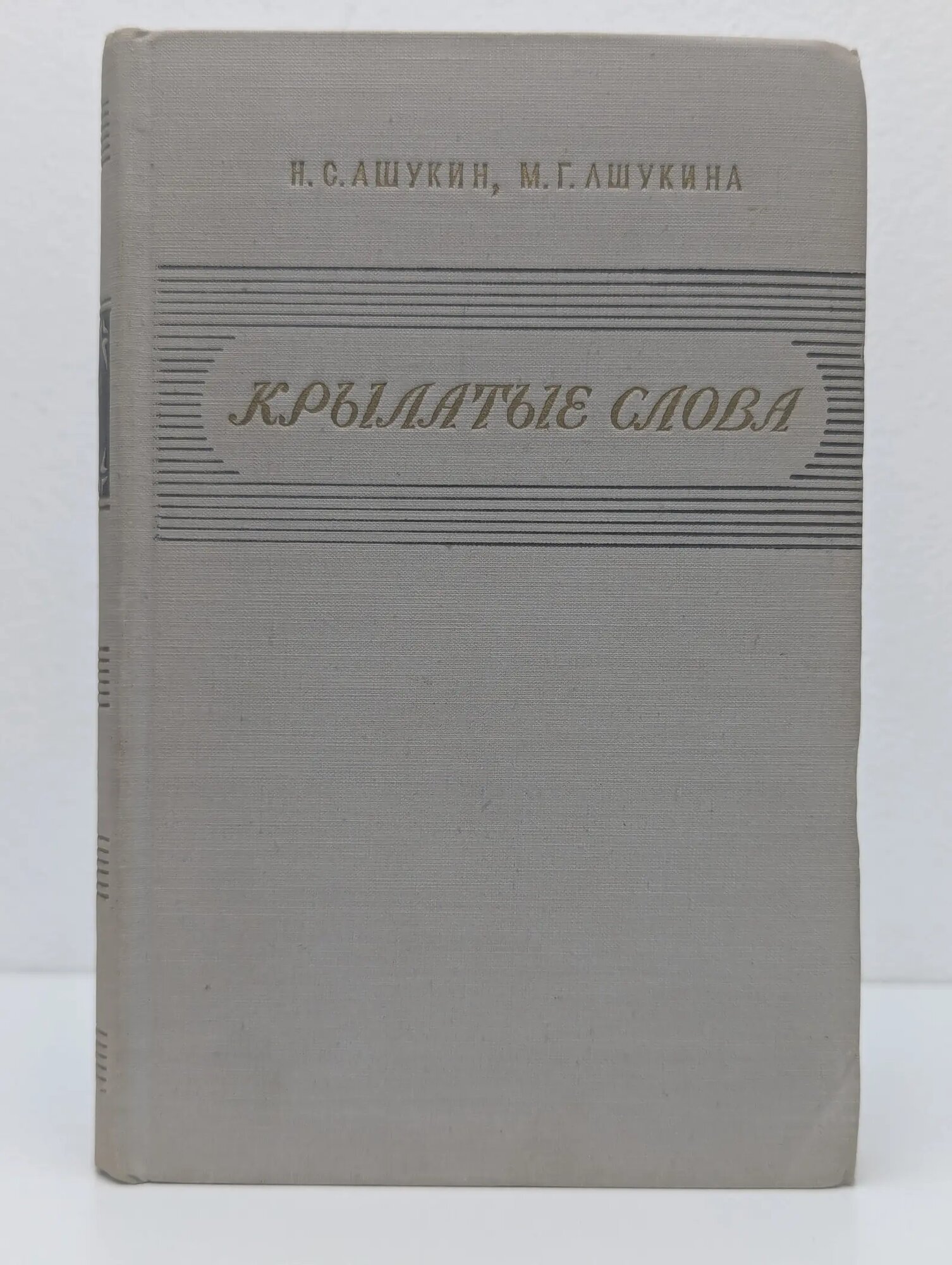 Крылатые слова Ашукин Николай Сергеевич, Ашукина Мария Григорьевна 1955