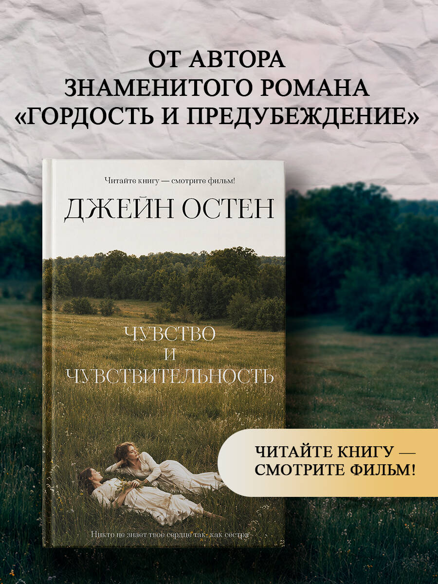 Чувство и чувствительность Джейн Остен книга от издательства АСТ
